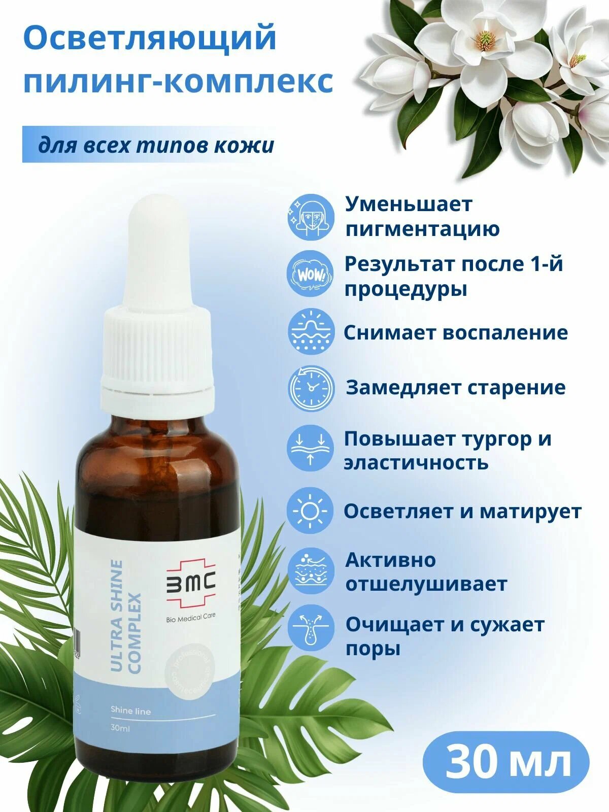 Bio Medical Care BMC Ultra Shine Complex Осветляющий пилинг с комплексом 8 кислот "Сияние", 30 мл