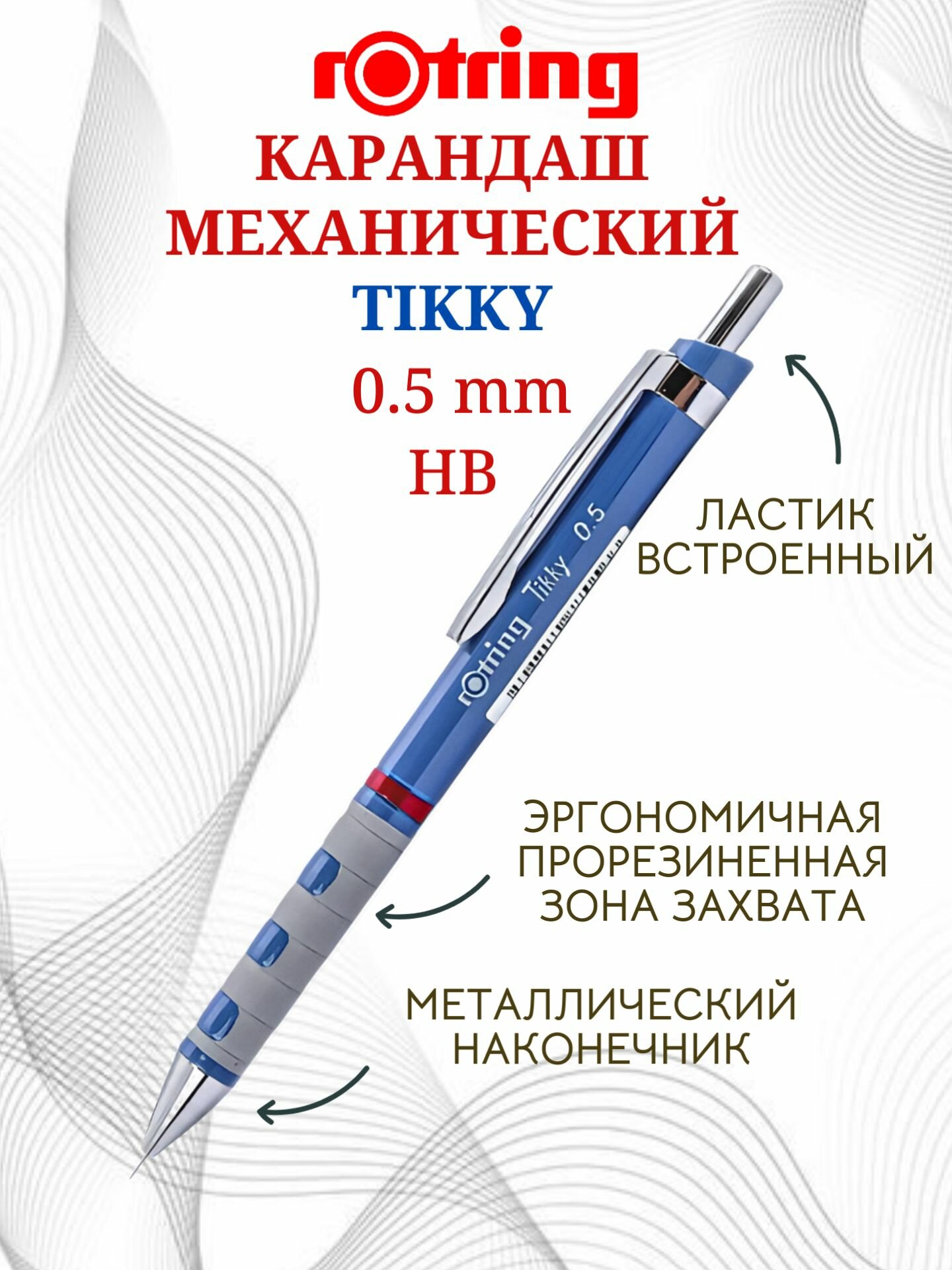 Карандаш механический Rotring Tikky с грифелями 0,5мм, синий