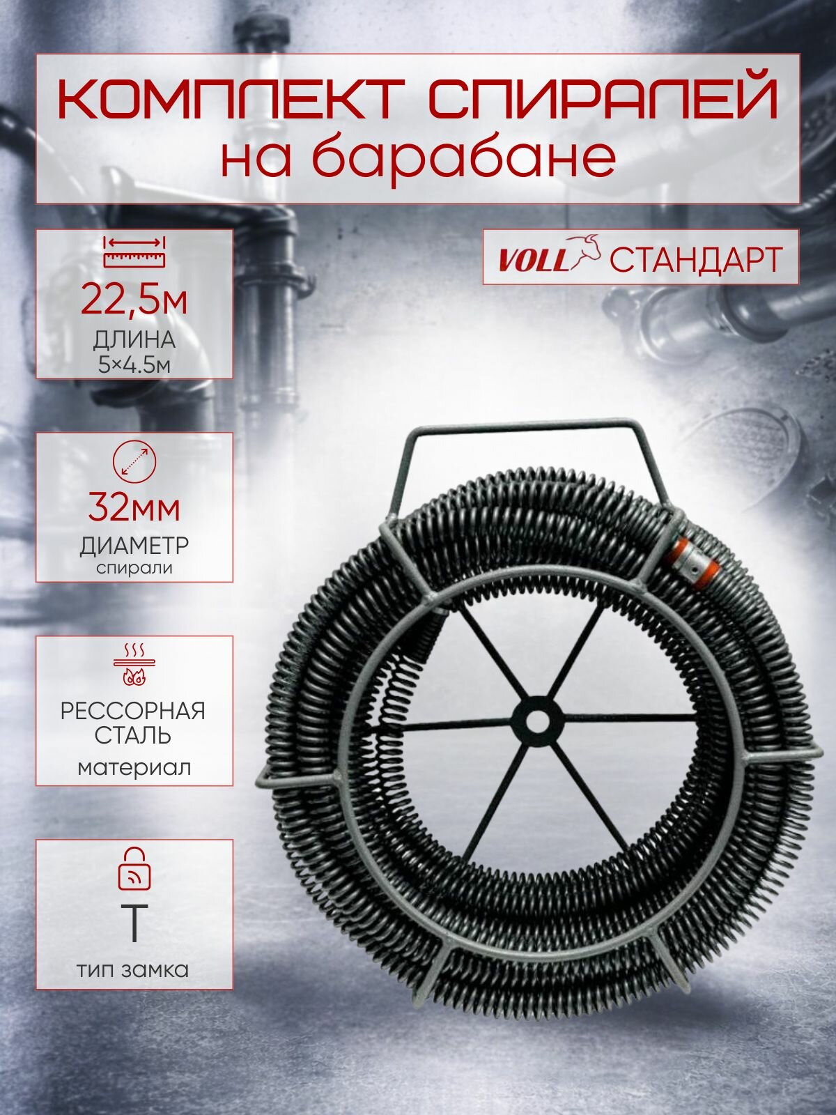 Комплект спиралей Voll стандарт 32 мм х 4,5 м - 5 шт, на барабане