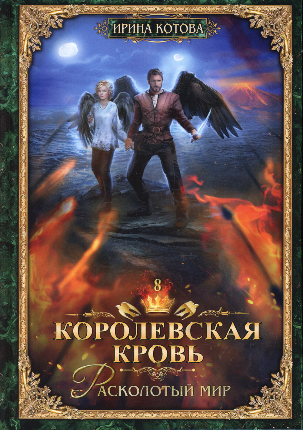 Королевская кровь - 8: Расколотый мир (с автографом). Котова И. В.