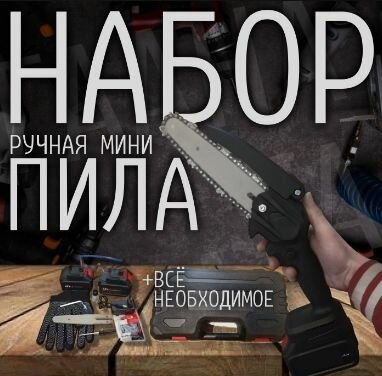 Пила аккумуляторная садовая, цепная, сучкорез, полный комплект