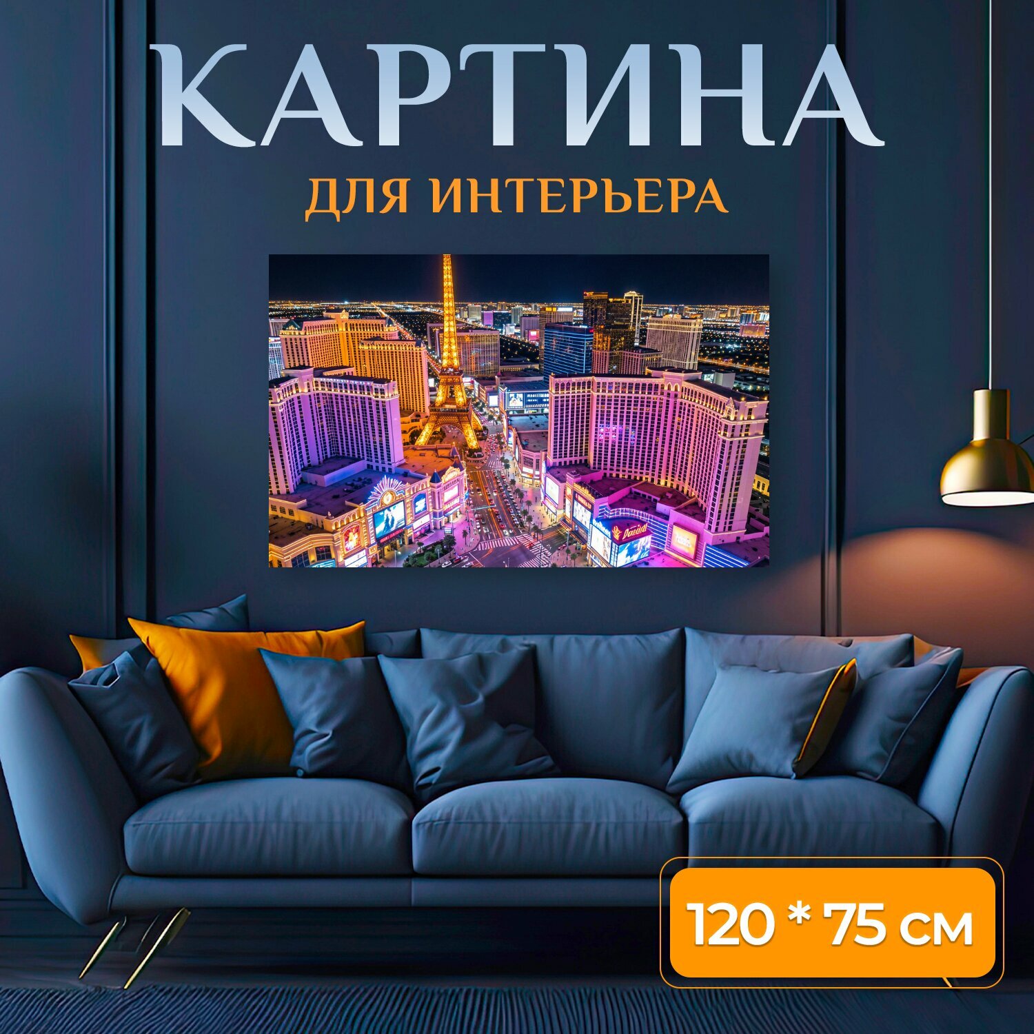 Картина на холсте "Ночной Лас-Вегас с Эйфелевой башней. Огни мегаполиса и сияющая копия Эйфелевой башни среди высотных отелей, неоновых." на подрамнике 120х75 см. для интерьера