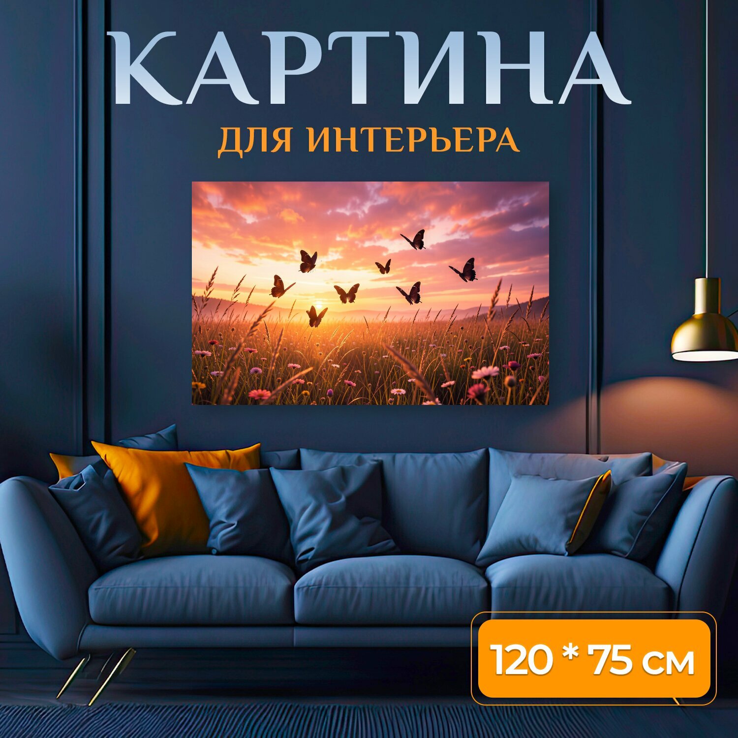 Картина на холсте "Бабочки над цветочным лугом. Сказочный летний пейзаж с парящими насекомыми над цветущей травой, тёплым закатным небом и." на подрамнике 120х75 см. для интерьера