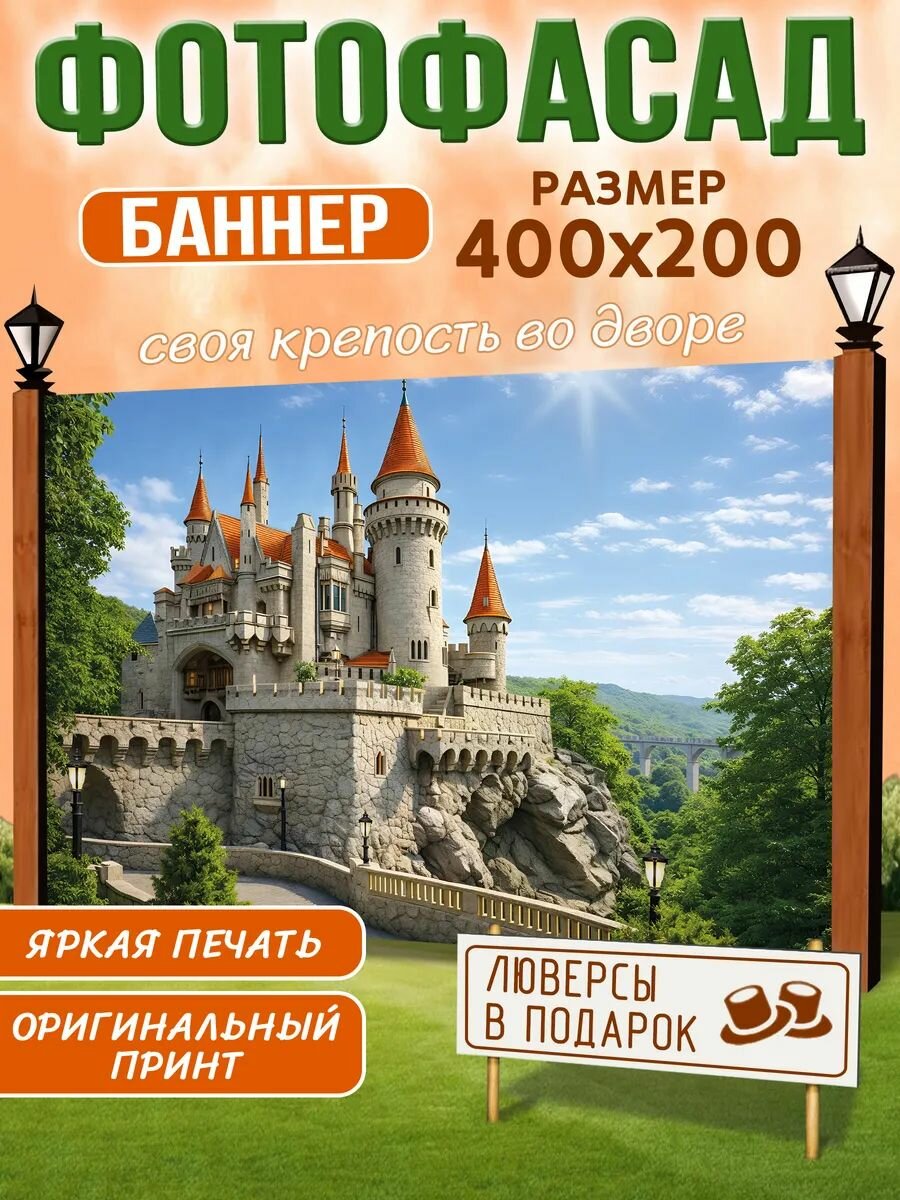 Баннер на забор фотофасад 400х200 см с люверсами