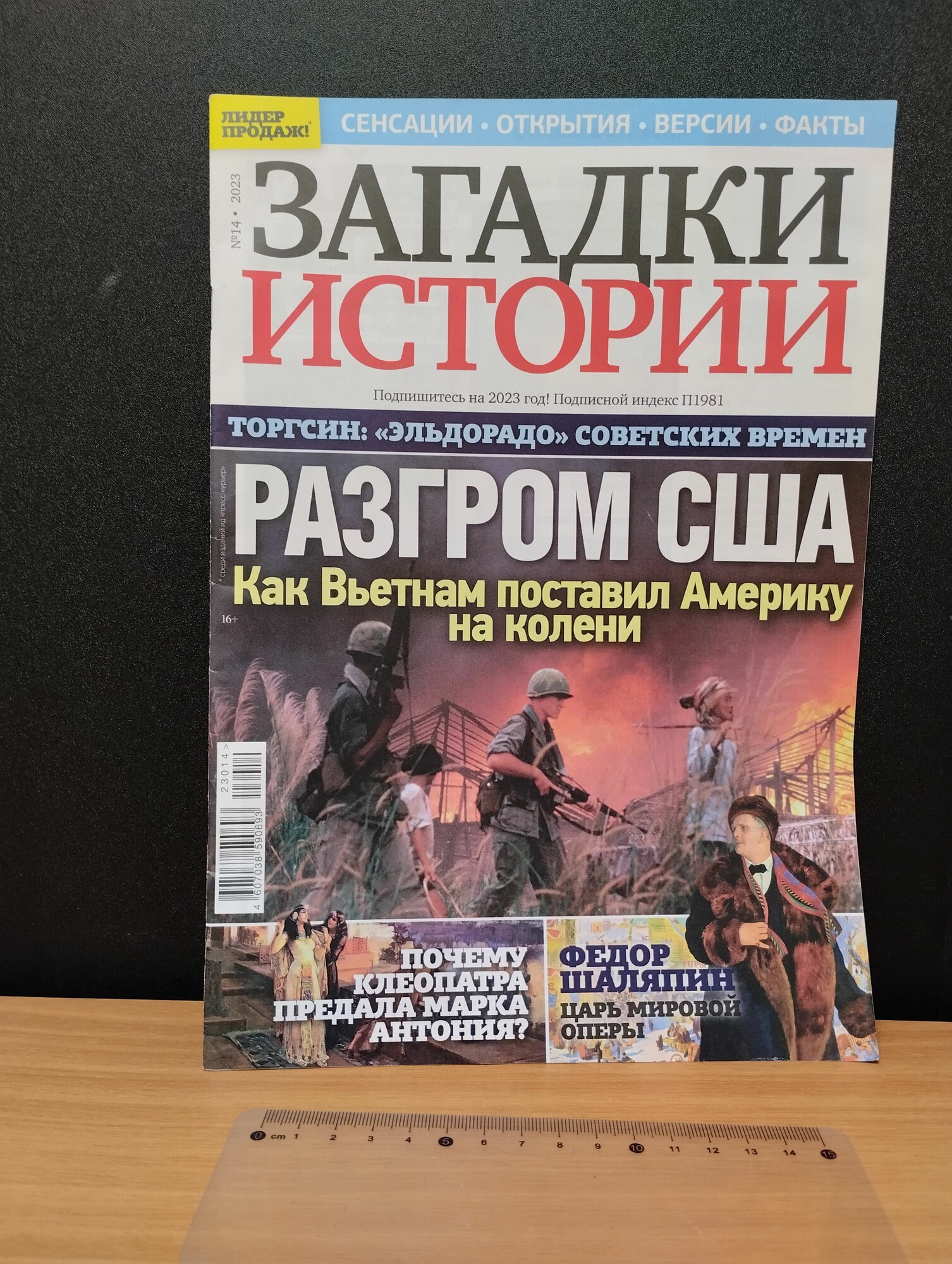 Журнал Загадки истории. Выпуск № 14 2023