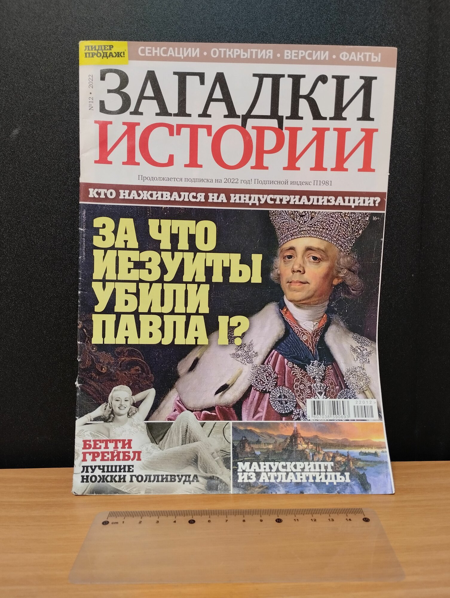 Журнал Загадки истории. Выпуск № 12 2022
