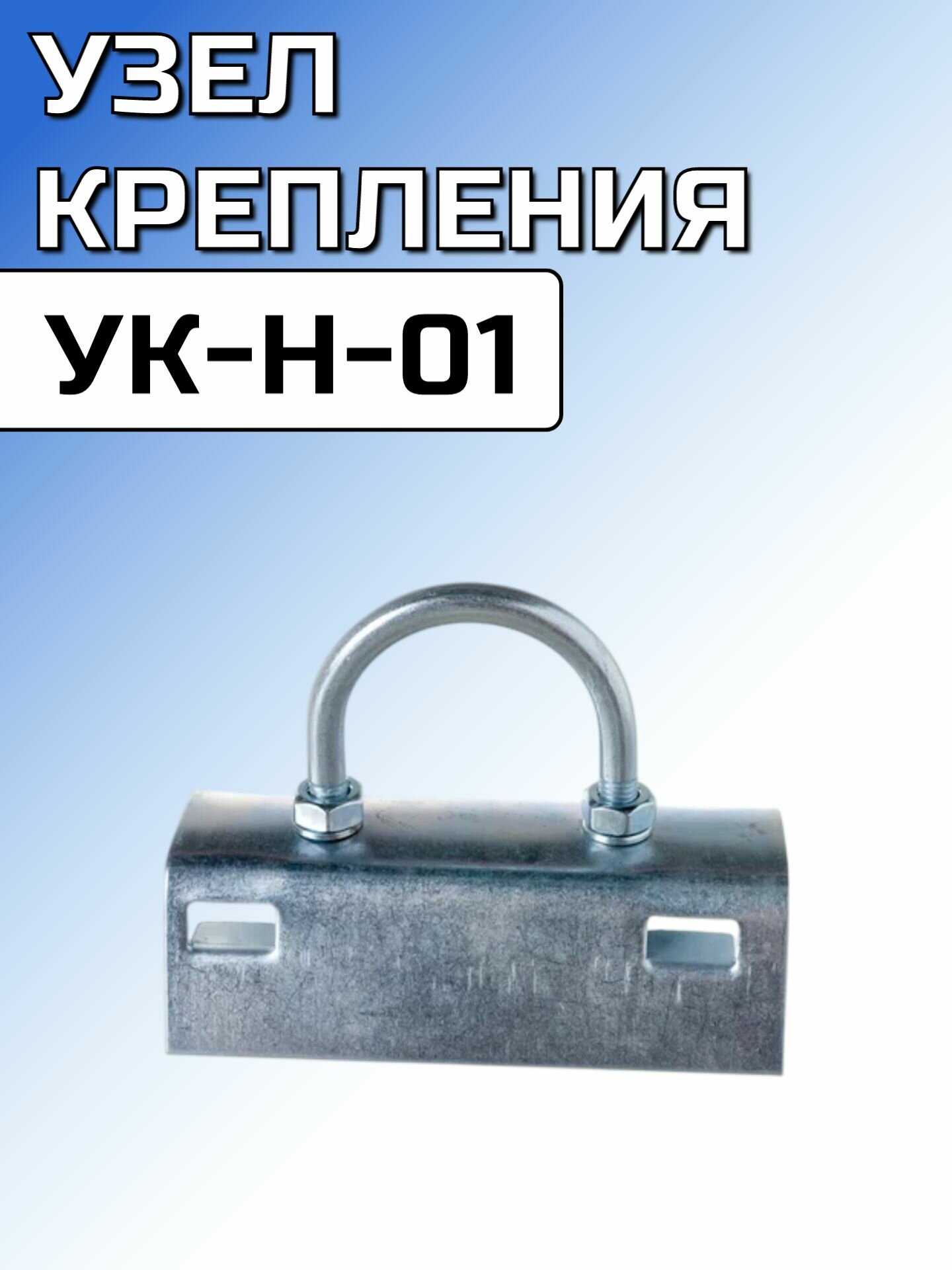 Узел крепления УК-Н-01