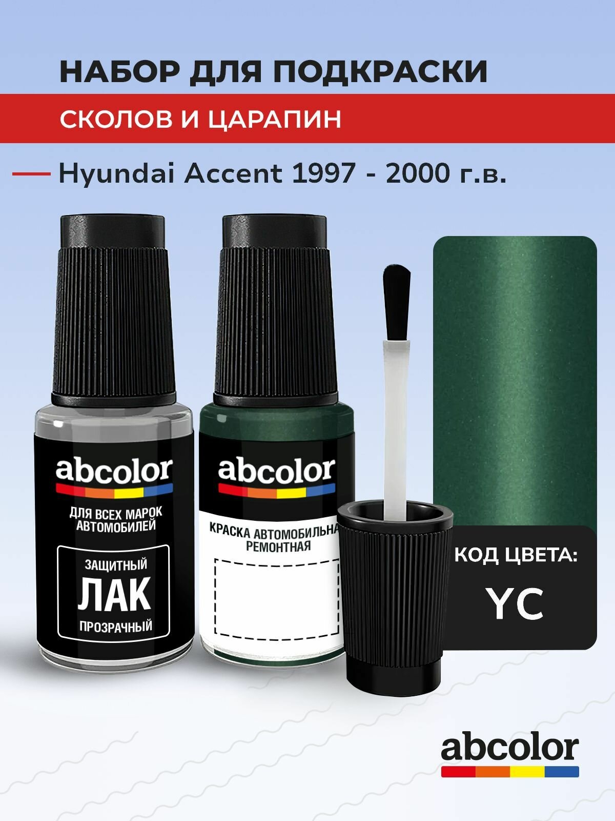 Подкраска ABColor HYUNDAI ACCENT, код YC (Jungle Green), выпуск 1997 - 2000 год, набор для удаления сколов и царапин