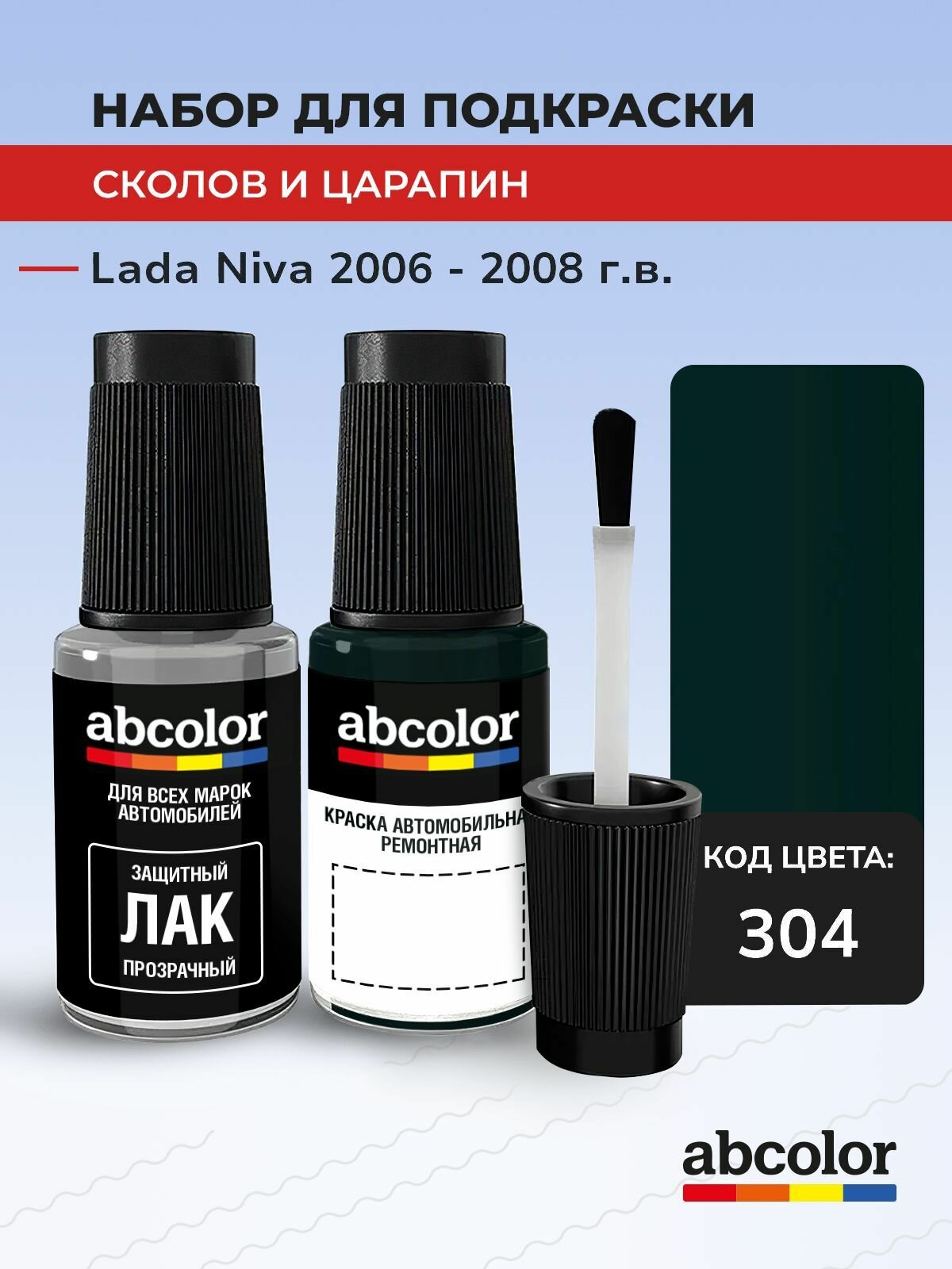 Подкраска ABColor LADA NIVA, код 304 (Nautilus), выпуск 2006 - 2008 год, набор для удаления сколов и царапин