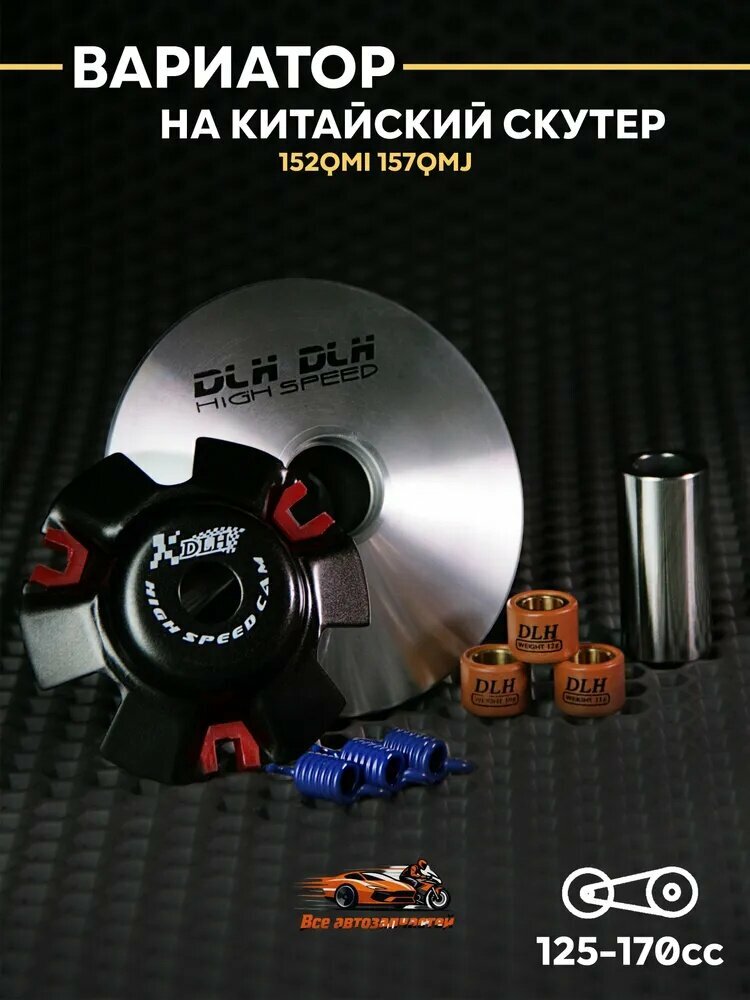 Тюнинг вариатор на китайский скутер 125 / 150 кубов 152QMI / 157QMJ