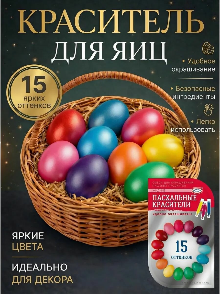 Набор для окрашивания пасхальных яиц, 3 цвета, 2уп х 36г, для создания утонченной пасхальной композиции, отличающейся мягкостью и элегантностью.