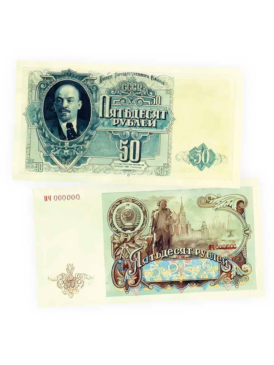 Эскиз банкноты 50 рублей 1947 СССР проект, сувенирная