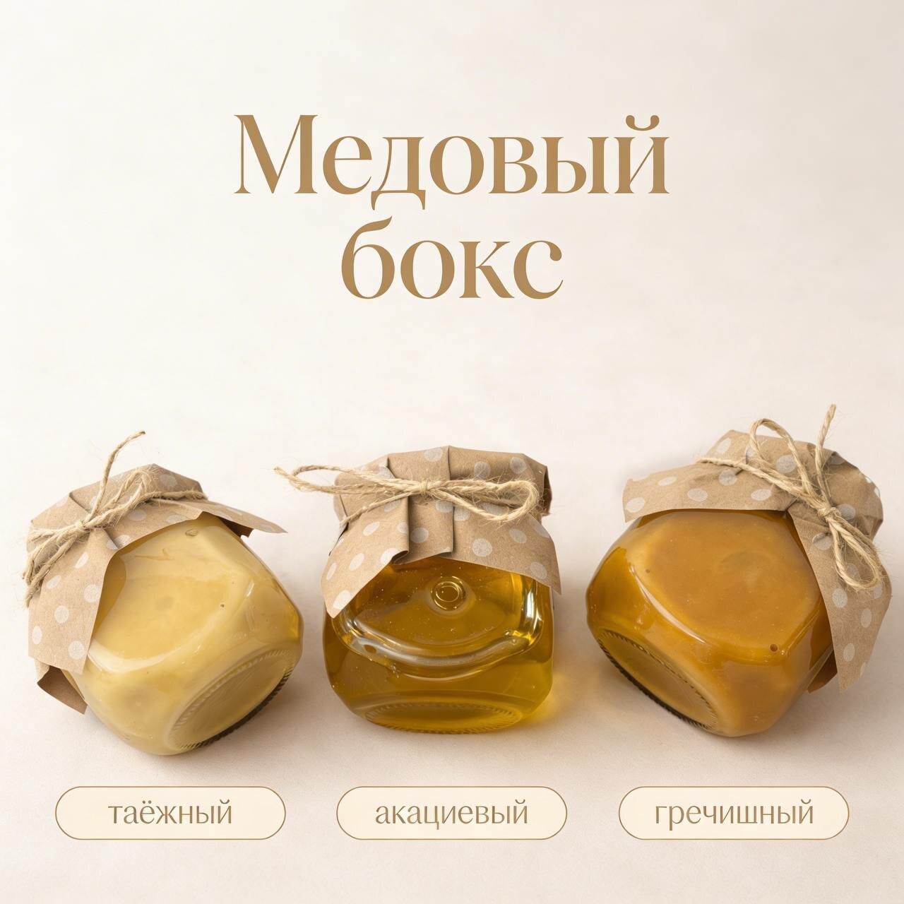 Медовый бокс (набор из 3 сортов меда: таежный, гречишный, акациевый). 900гр. Алтайский край
