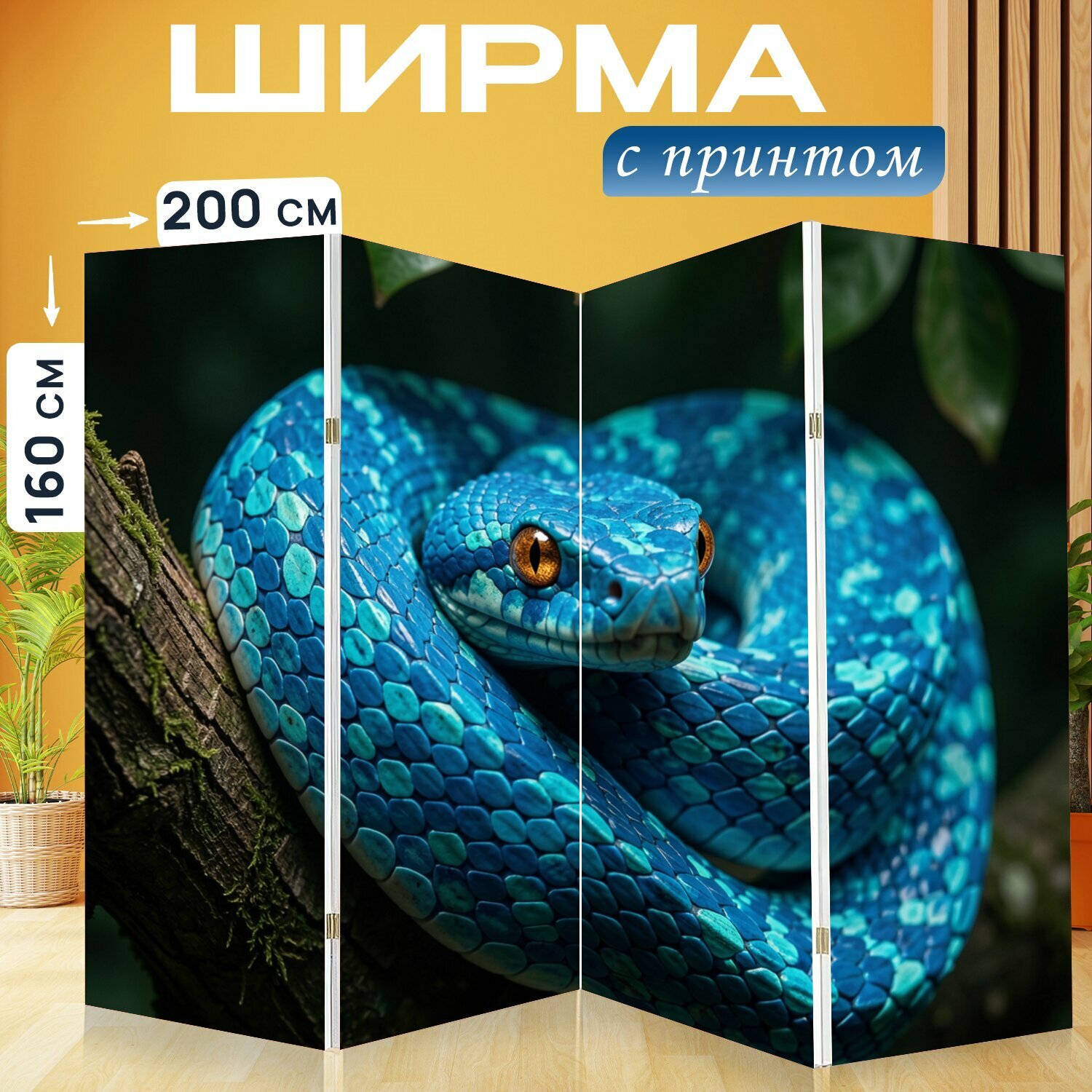 Ширма "Голубая змея на ветке. Яркая экзотическая рептилия, свернувшаяся вокруг древесного ствола среди листвы." перегородка для зонирования комнаты с принтом 200x160 см. на холсте