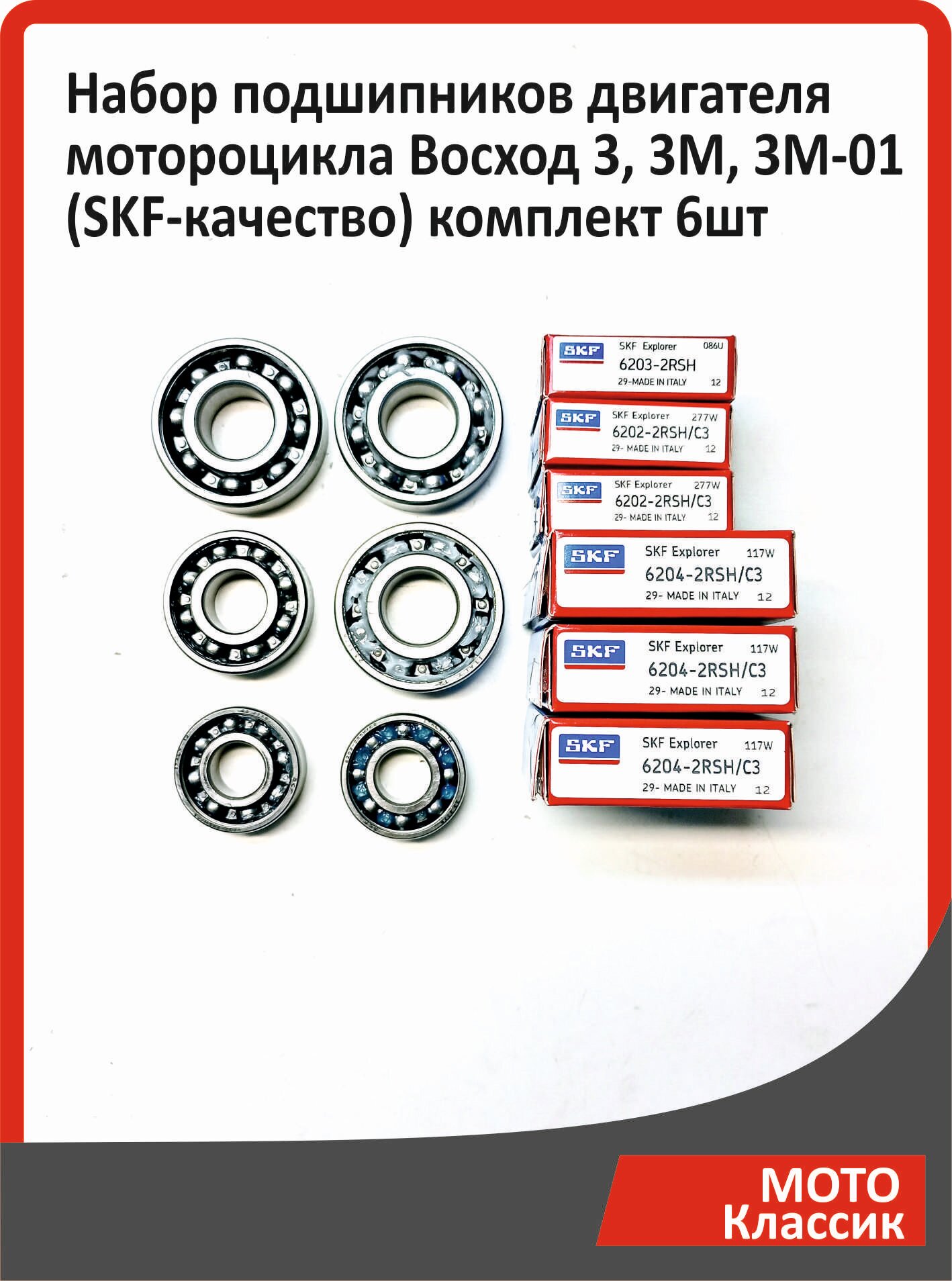 Набор подшипников двигателя мотороцикла Восход 3, 3М, 3М-01 (SKF-качество) комплект 6шт