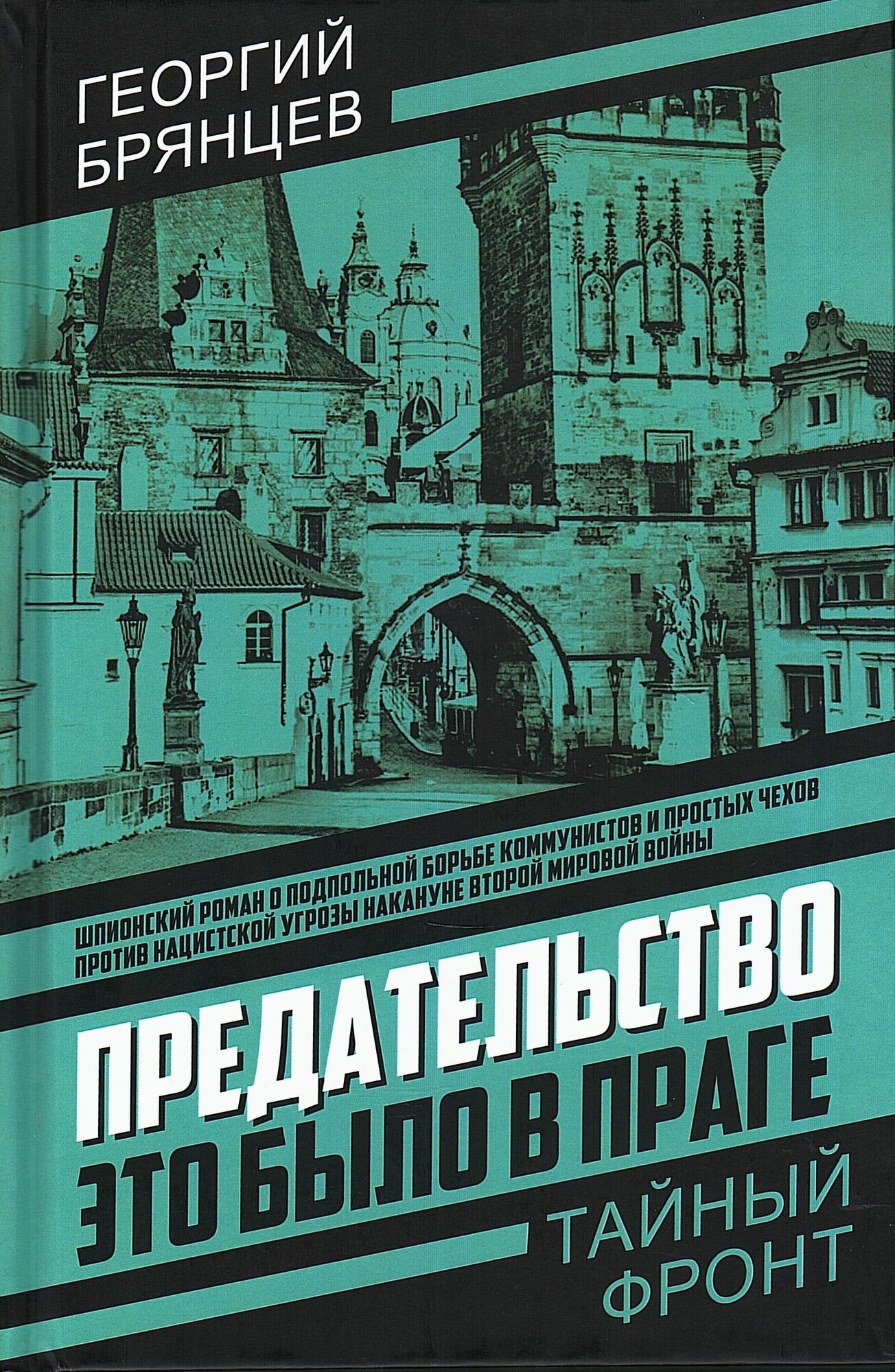 Предательство. Это было в Праге