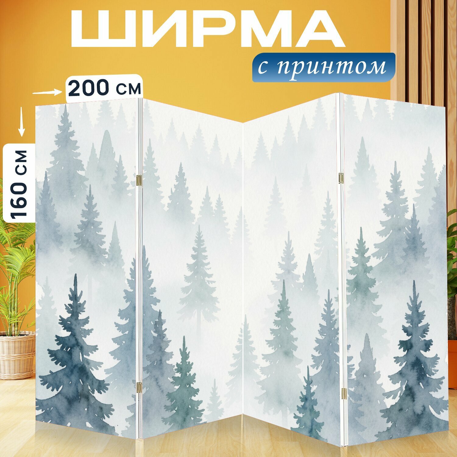 Ширма "Туманный хвойный лес. Светлая акварельная сцена с высокими елями и соснами в густом тумане, холодная." перегородка для зонирования комнаты с принтом 200x160 см. на холсте