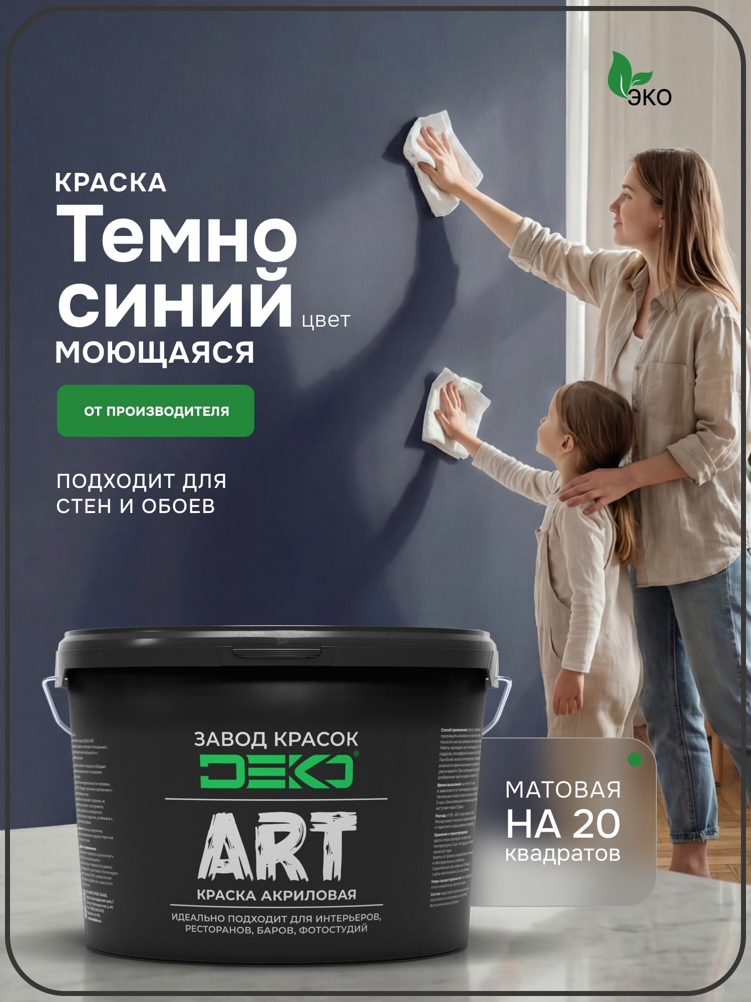Краска для стен моющаяся DEKO ART интерьерная без запаха, тёмно синий 2.5кг