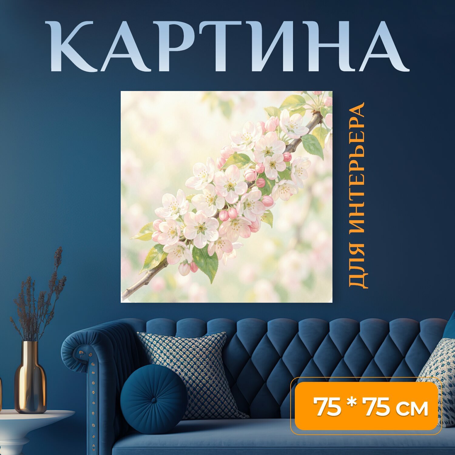 Картина на холсте "Цветущая ветка яблони. Нежные весенние цветки на ветке с зелёной листвой, мягкая акварельная живопись в пастельных тонах." на подрамнике 75х75 см. для интерьера
