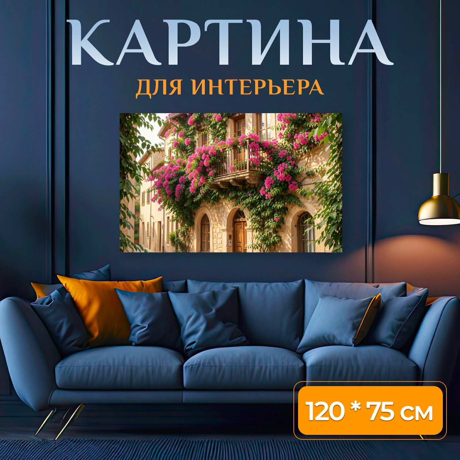 Картина на холсте "Средиземноморский дом с цветами. Уютная каменная вилла в старинном европейском стиле, утопающая в ярко-розовой бугенвиллии." на подрамнике 120х75 см. для интерьера