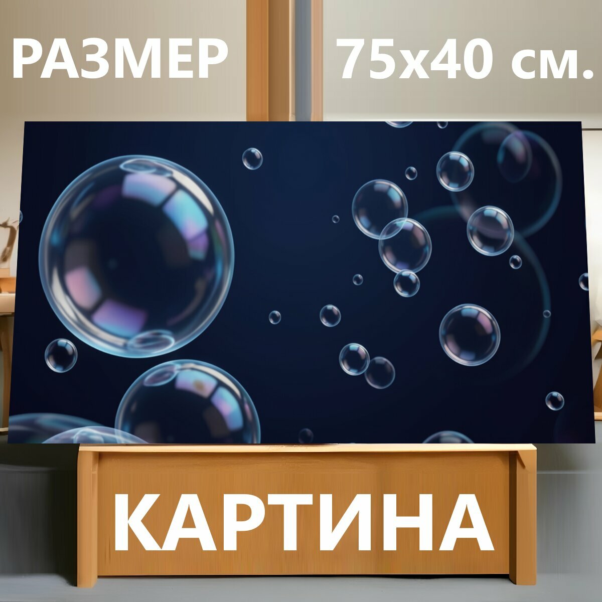 Картина на холсте "Невесомые мыльные пузыри. Прозрачные сферические пузыри разного размера парят на тёмно-синем фоне, с переливами голубого." на подрамнике 75х40 см. для интерьера