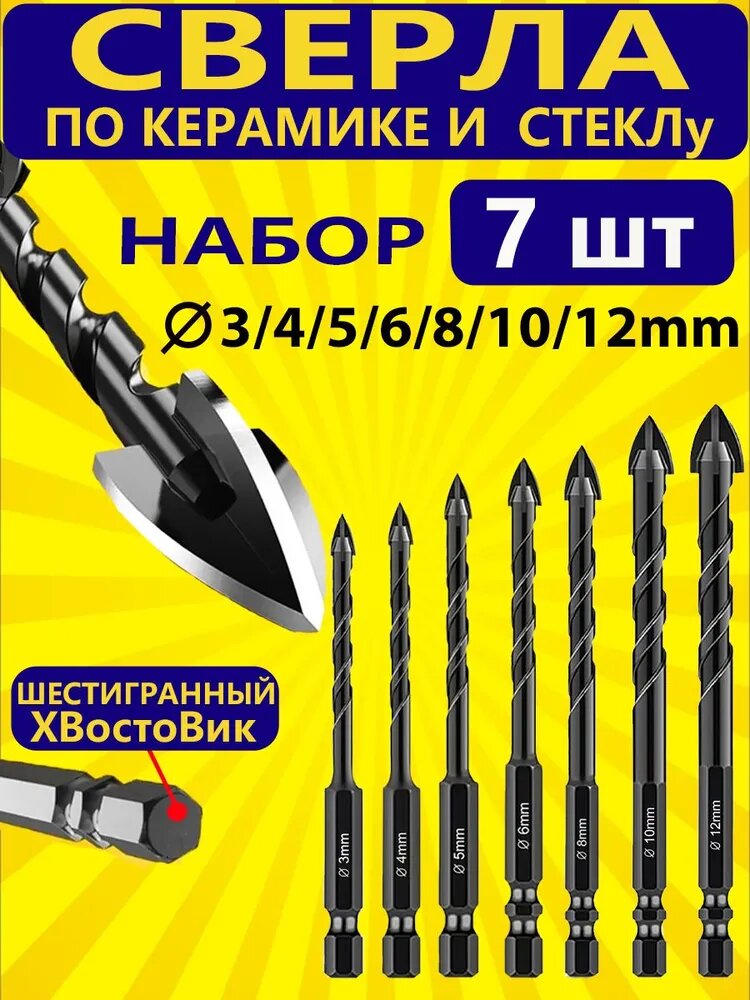 Сверла по керамике и стеклу, набор 7шт.(3,4,5,6,8,10,12мм)