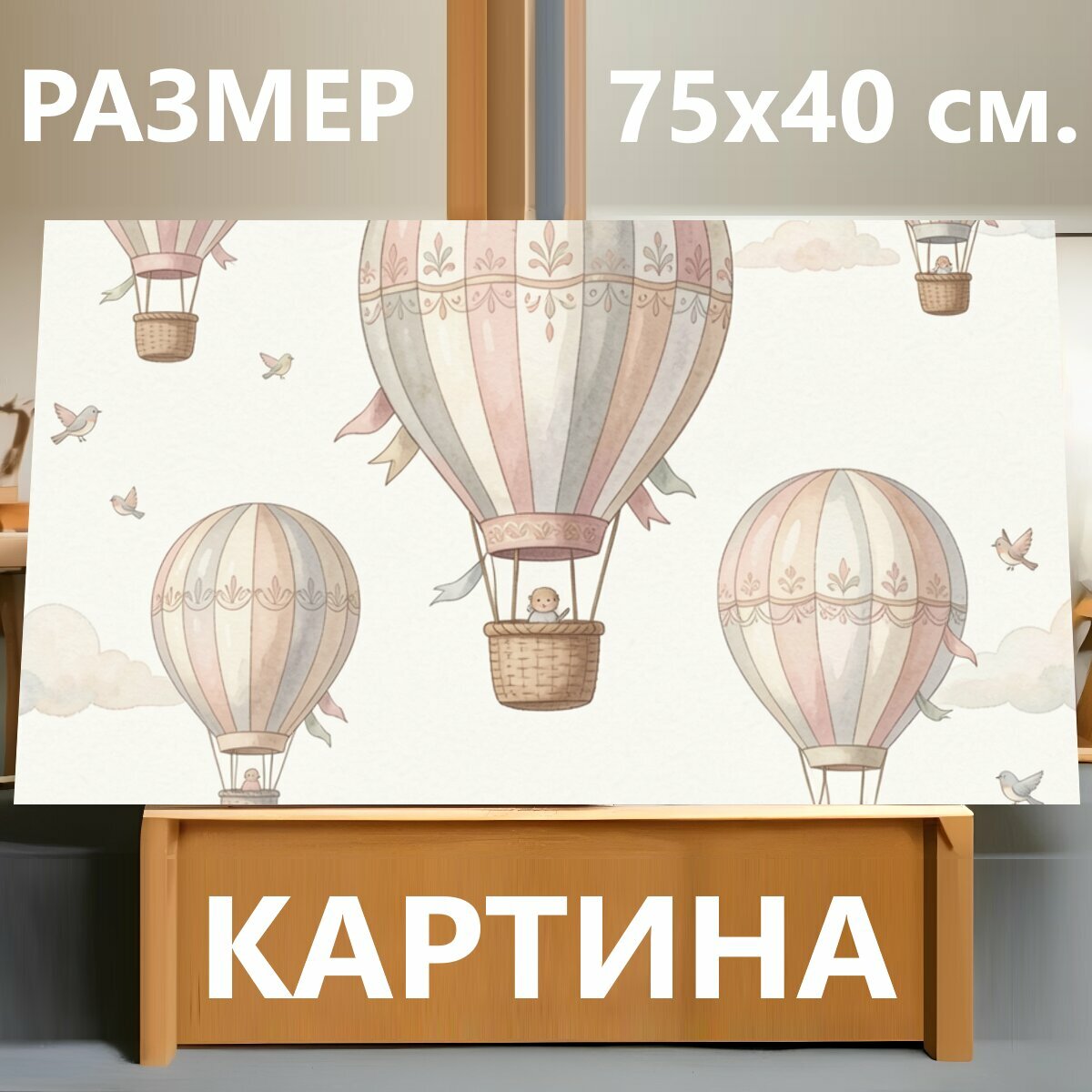 Картина на холсте "Воздушные шары в пастельном небе. Нежная акварельная композиция с несколькими летящими аэростатами, маленькими птицами и." на подрамнике 75х40 см. для интерьера
