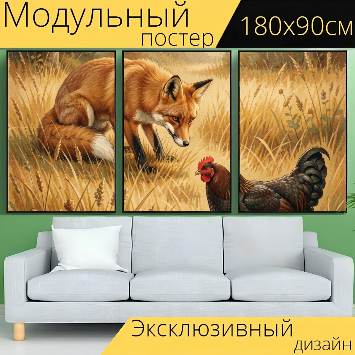 Модульный постер "Лиса и курица в траве. Реалистичная лесная сцена в теплых золотистых оттенках: рыжая хищница настороженно смотрит на." 180 x 90 см. для интерьера на стену в тубусе
