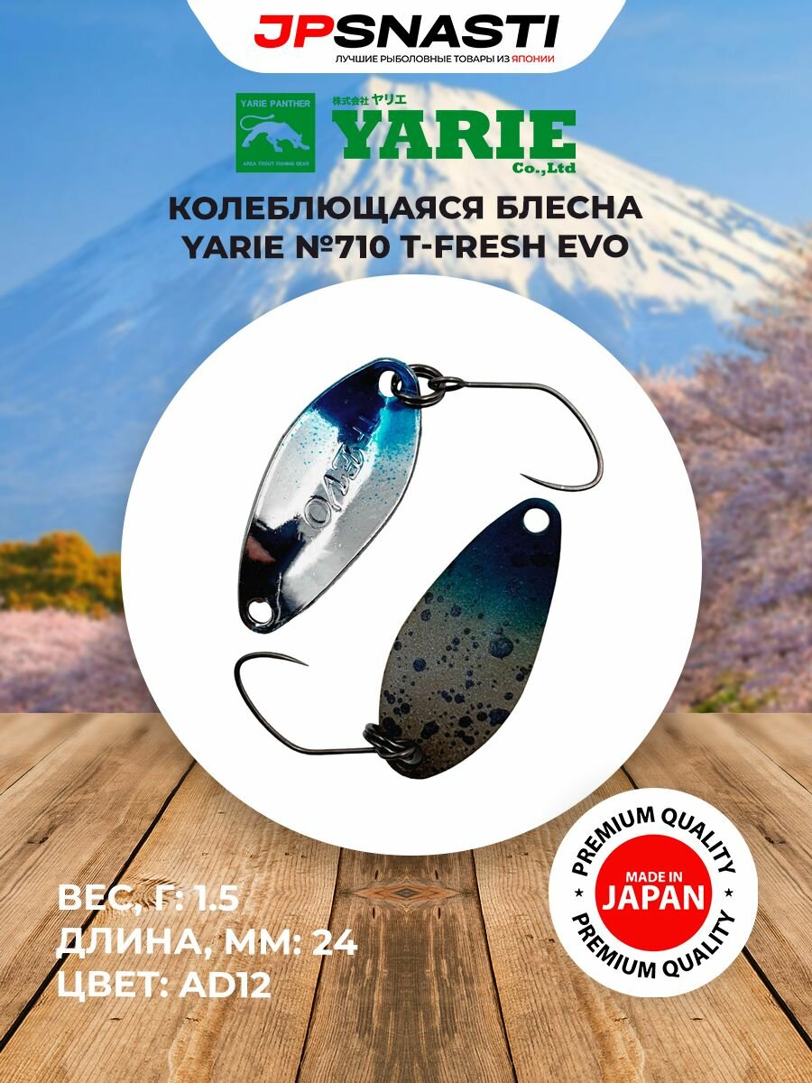 Японская блесна на форель Yarie №710 T-Fresh EVO, 1.5 гр, AD12