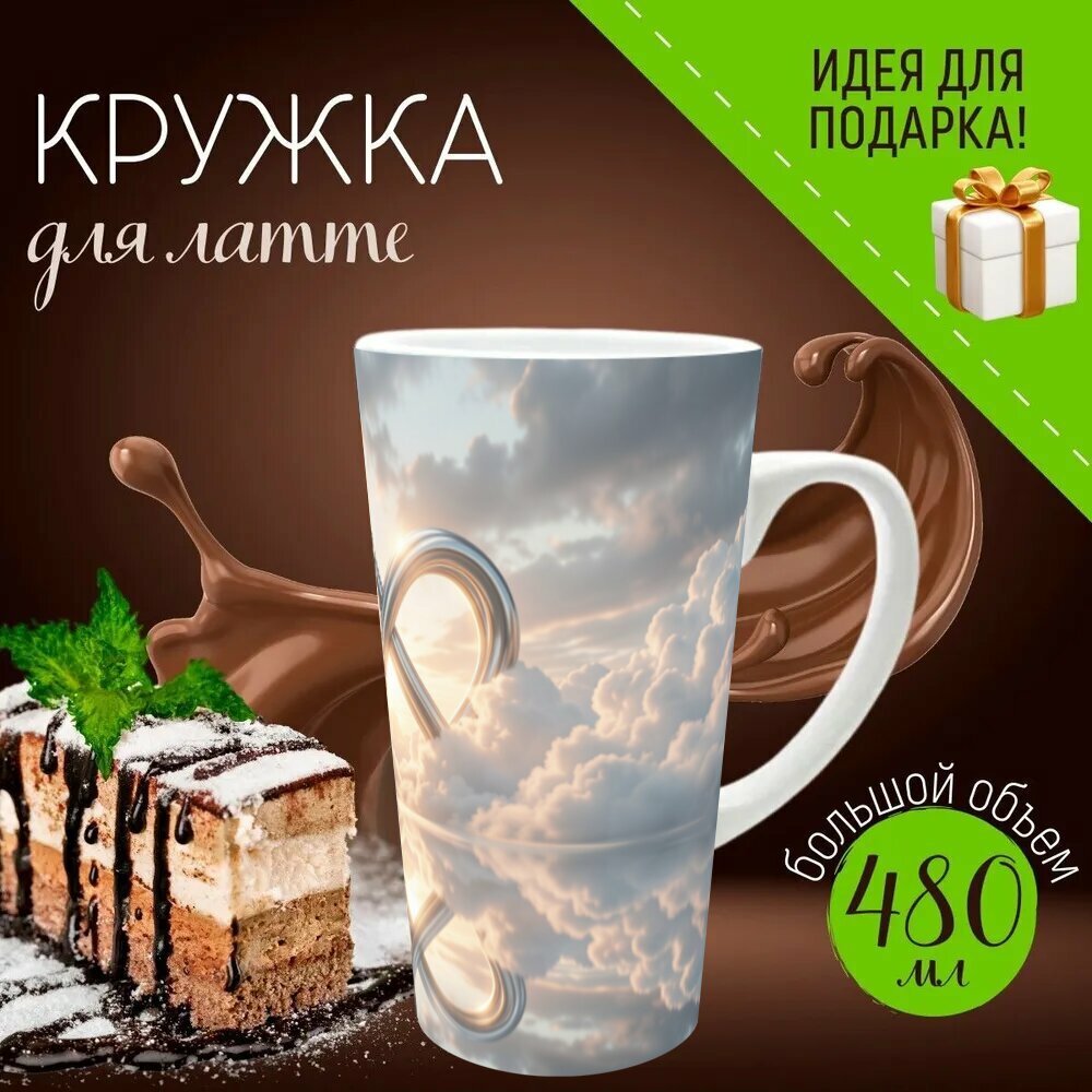 Кружка латте керамическая большая для чая и кофе с прикольным принтом "Сердце из металла в облаках. Фантазийная сцена с сияющим переплетением в форме символа бесконечности." 500 мл.