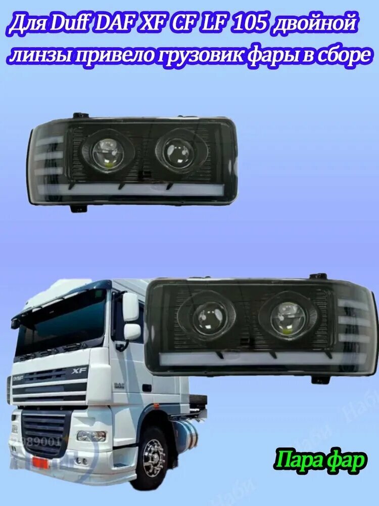 HanMin Фары автомобильные, 2 шт, арт. Комплект фар LED DAF 105/Даф 105