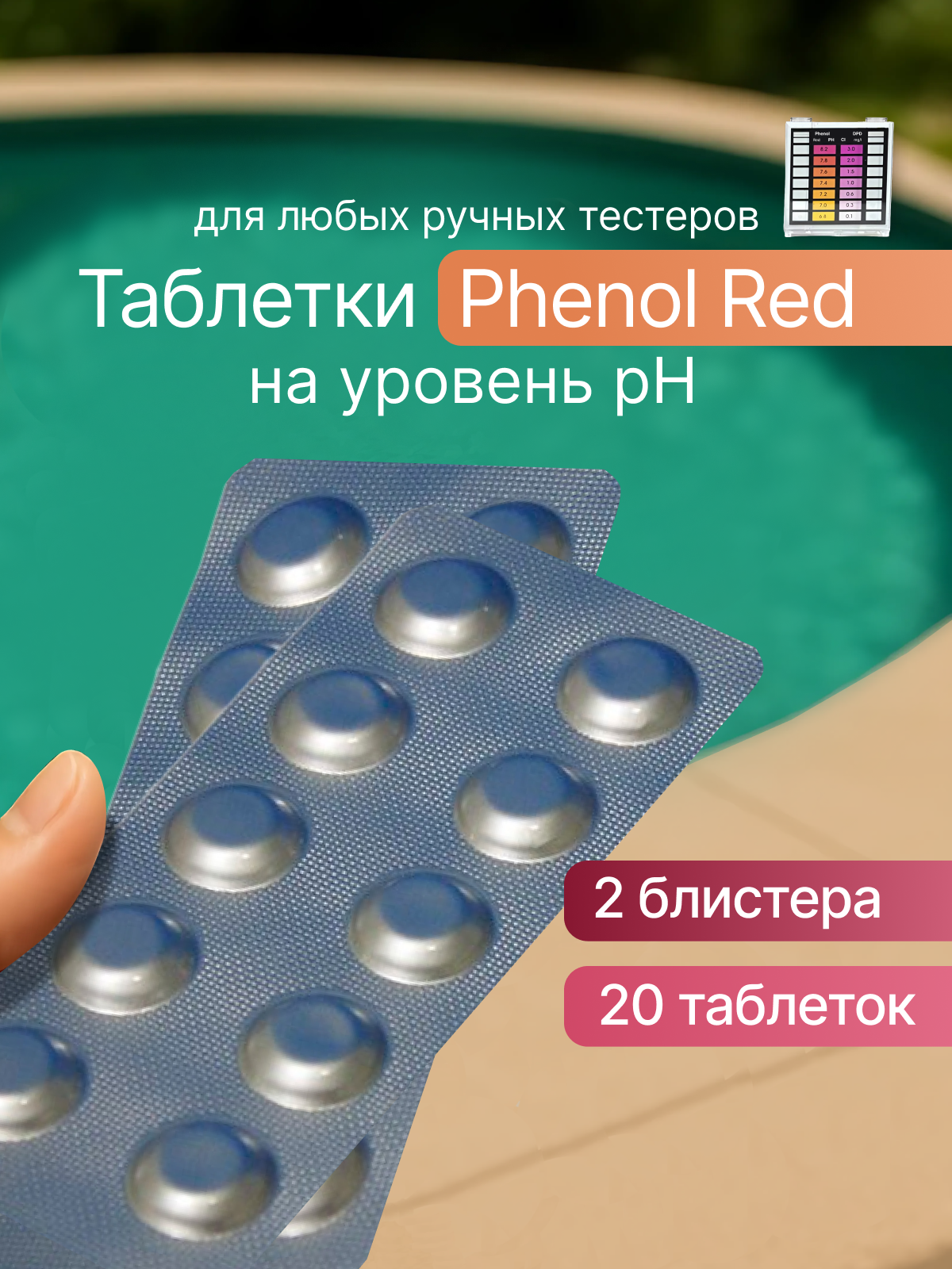 Таблетки для тестера Phenol Red для определения pH, 20 таблеток