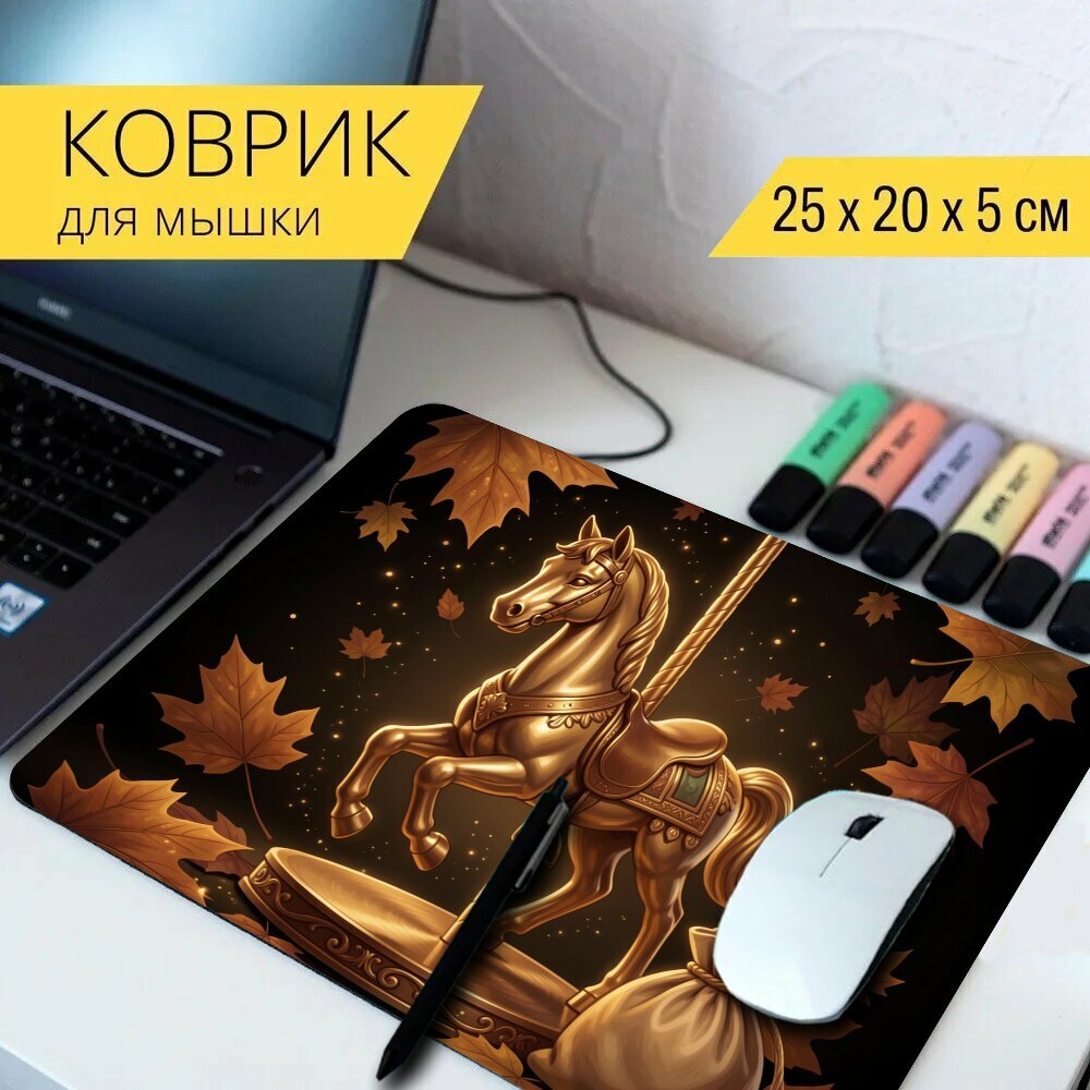 Коврик для мыши с принтом "Золотая лошадка на карусели. Роскошная декоративная композиция с изящным конем на вращающейся стойке, осенними листьями и сияющими огоньками." 25x20см.