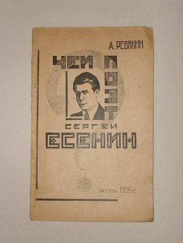 "Чей поэт Сергей Есенин?". А. Ревякин с автографом . 1926г.
