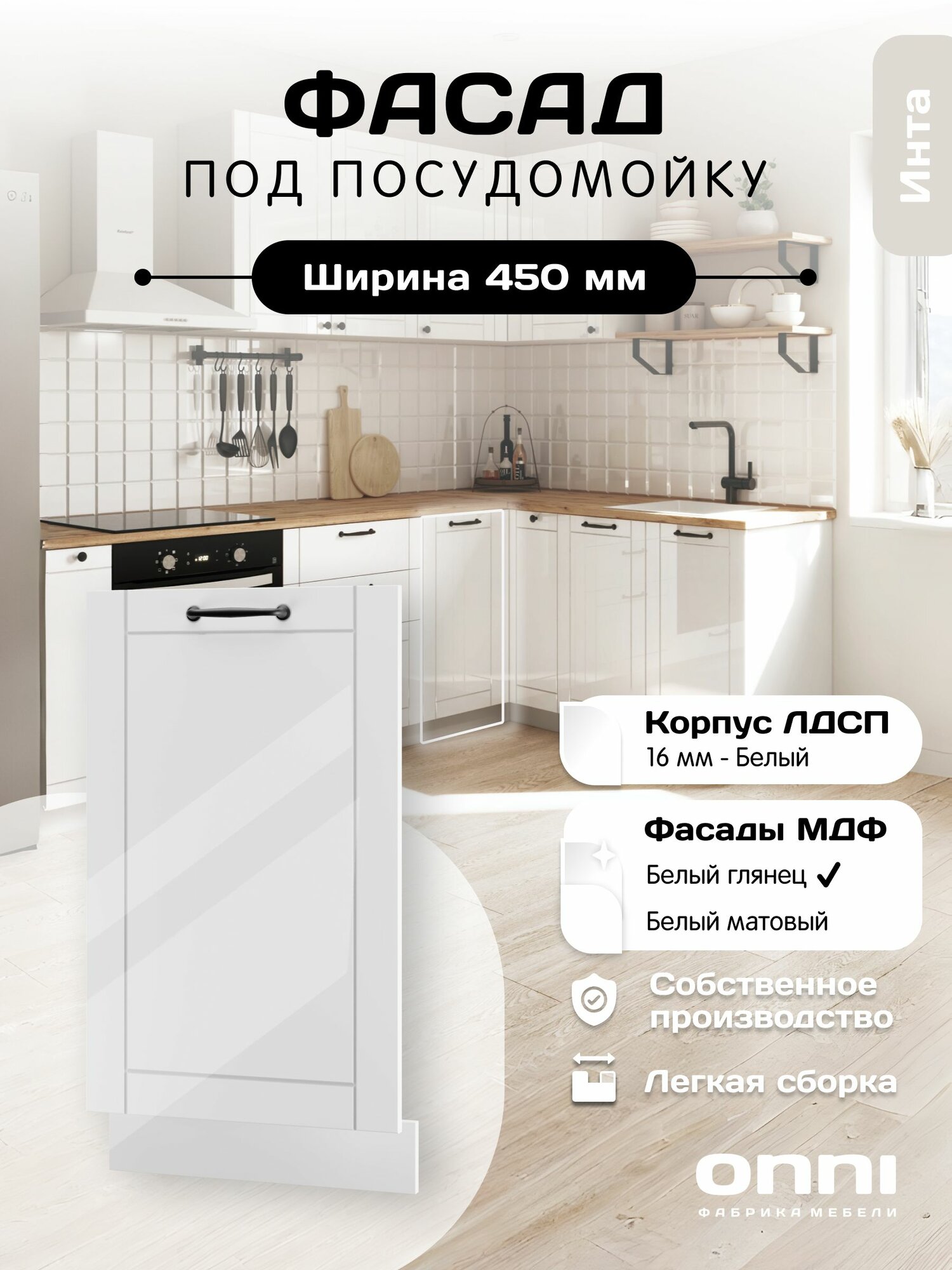 Фасад МДФ для кухонных шкафов, для посудомоечной машины, Инта, Белый глянец, (ШхВ) 450х720 мм