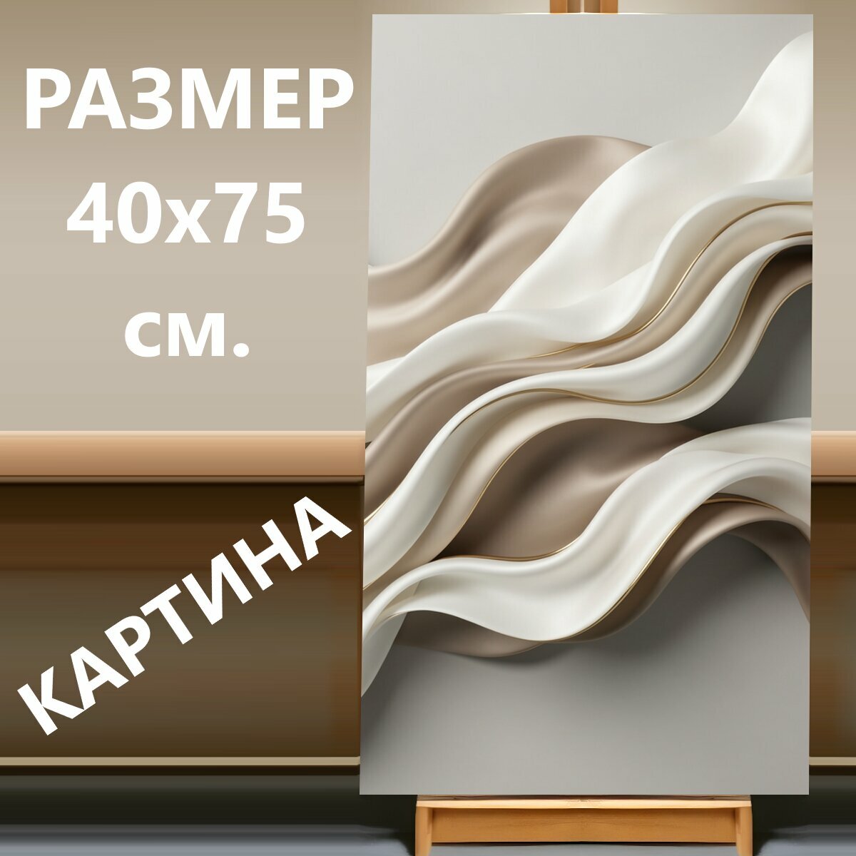 Картина на холсте "Абстрактные шелковые волны. Плавные переливающиеся ленты в бежево-белой гамме с золотистыми акцентами, мягкая 3D-абстракция." на подрамнике 75х40 см. для интерьера