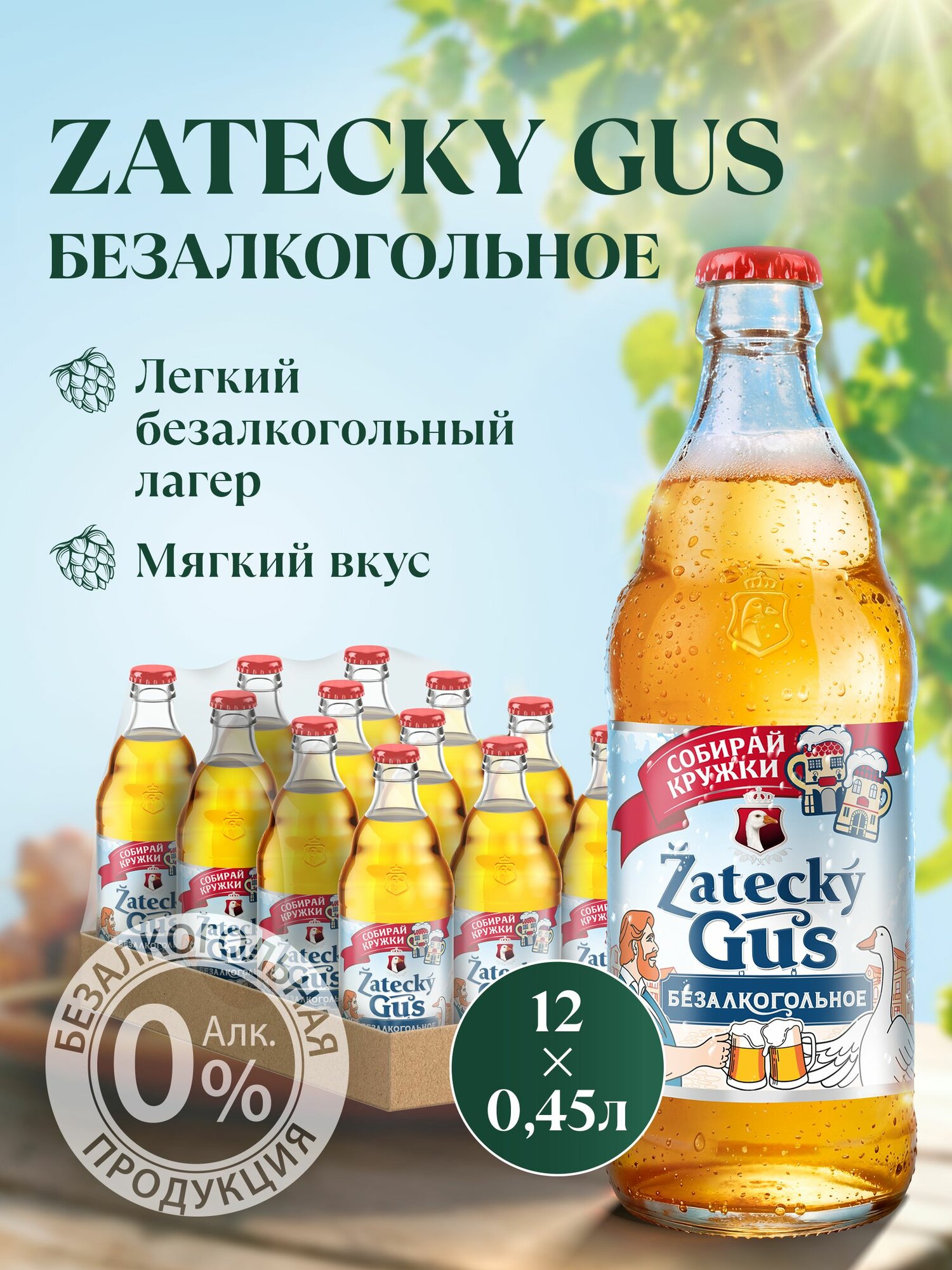 Пиво Zatecky Gus Безалкогольное Светлое, 12 шт. х 0,45 л, бутылка