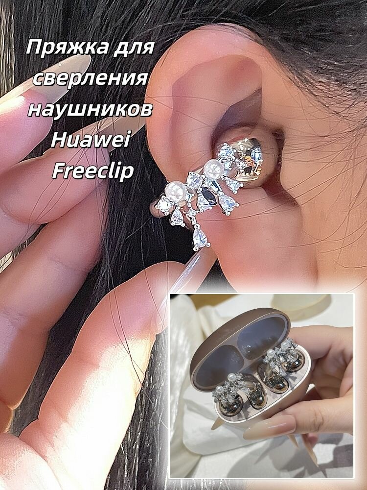Серьги для наушники Huawei FreeClip/Huawei FreeClip 2, Наушники беспроводные, REMAX CozyBuds W29, S6Z5, Tecno FreeHear 1, M79 украшение, Украшен Жемчужина края облака