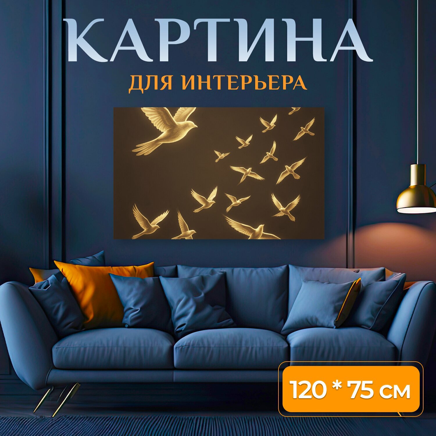 Картина на холсте "Золотые птицы в полёте. Стая сияющих пернатых в динамичном полёте на тёмном фоне, мягкий свет, изящные силуэты, роскошная." на подрамнике 120х75 см. для интерьера