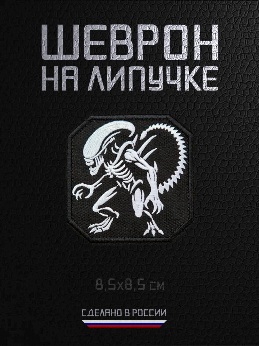 Шеврон нашивка Alien Чужой