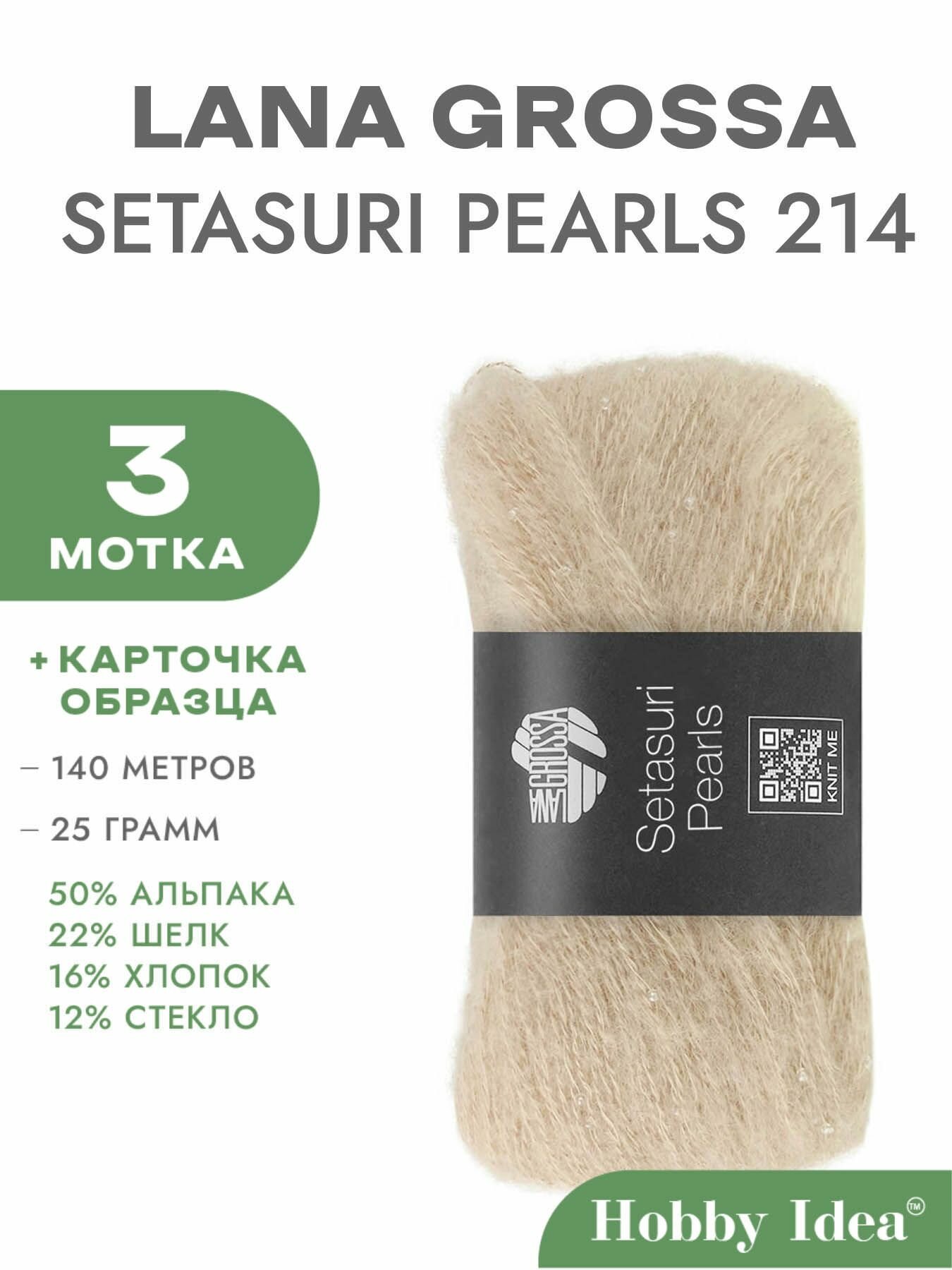 Пряжа Lana Grossa Setasuri Pearls 214 Светло-бежевый 3 мотка (Нитки тонкие, кружевные Лана Гросса Сетасури Перлс)