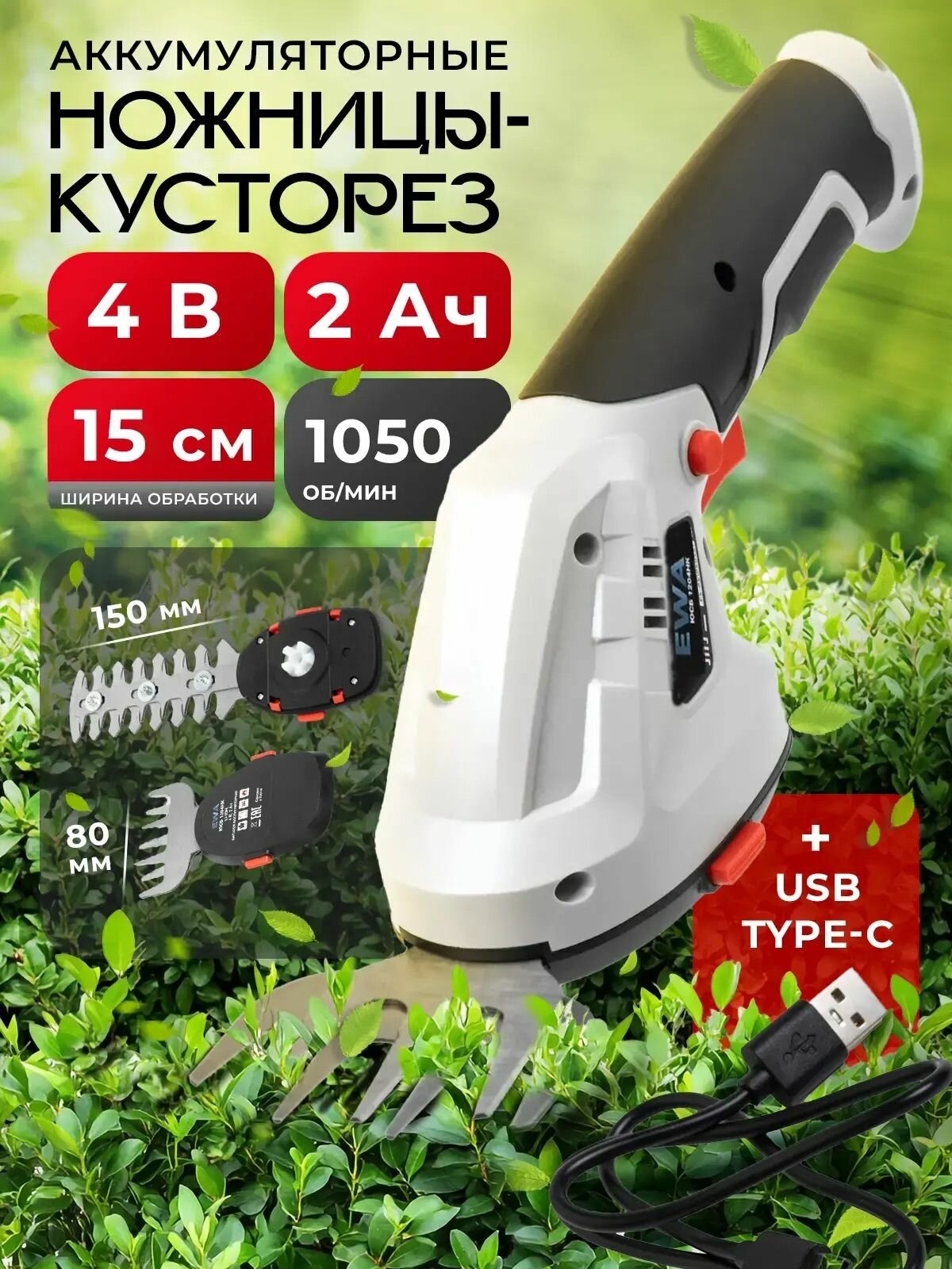 Аккумуляторные ножницы-кусторез EWA ЮСБ 1204НК, 4В 2Ач USB-C 80/150мм + трава/кусты 1050об/мин 2 кожуха