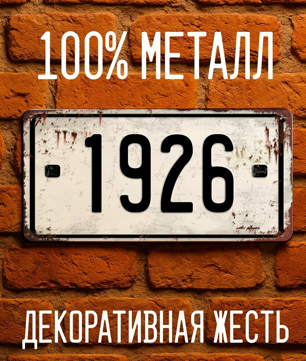 1926 год - Табличка металлическая. Табличка с номером 1926, 15х30 см.