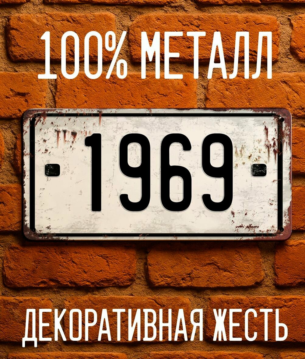 1969 год - Табличка металлическая. Табличка с номером 1969, 15х30 см.