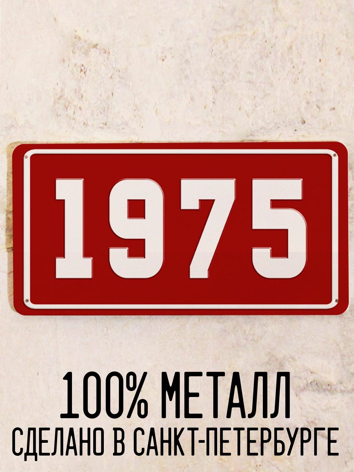 Номер 1975 год - Табличка металлическая. Табличка с номером 1975, 15х30 см.