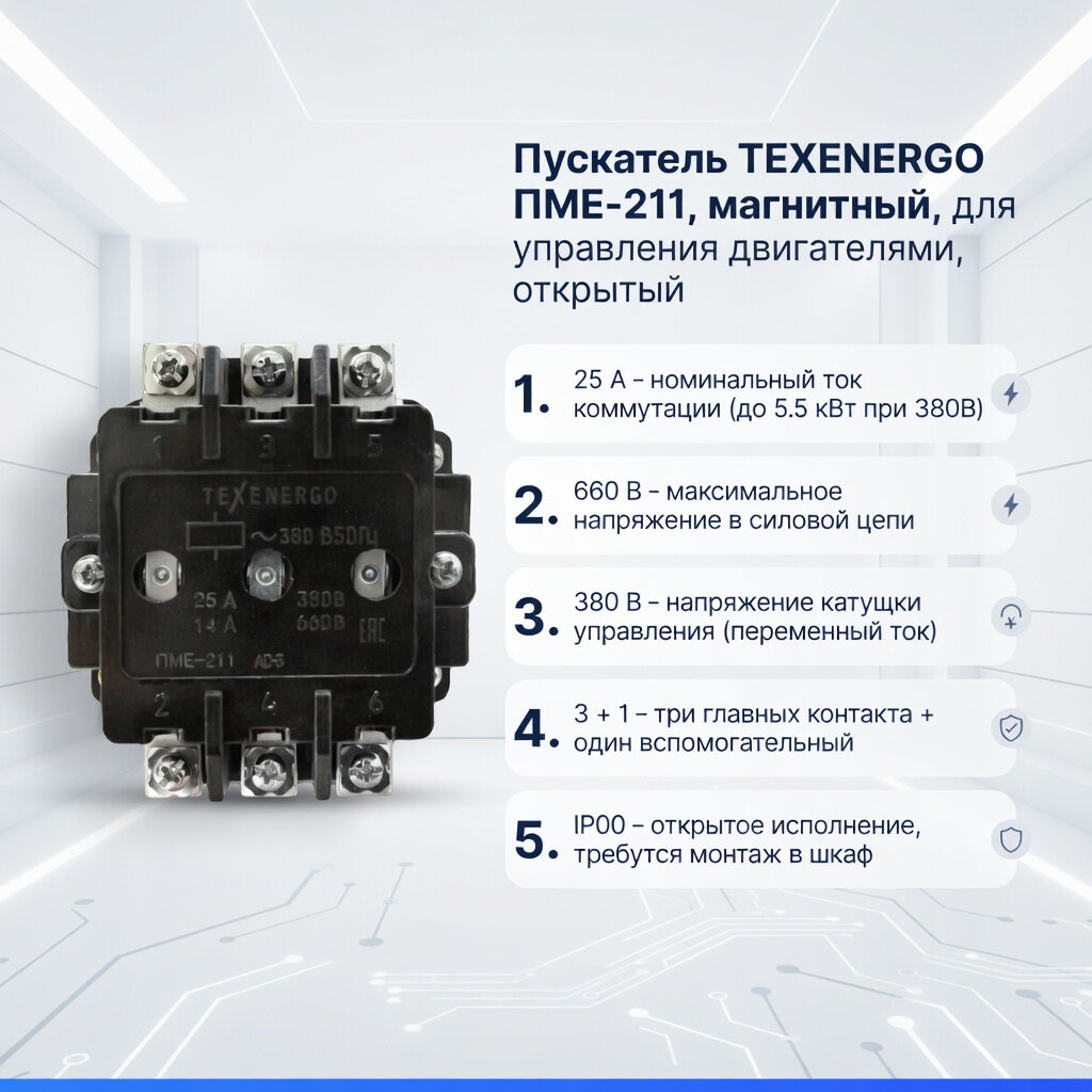 Пускатель TEXENERGO ПМЕ-211, магнитный, для управления двигателями, открытый, IP00