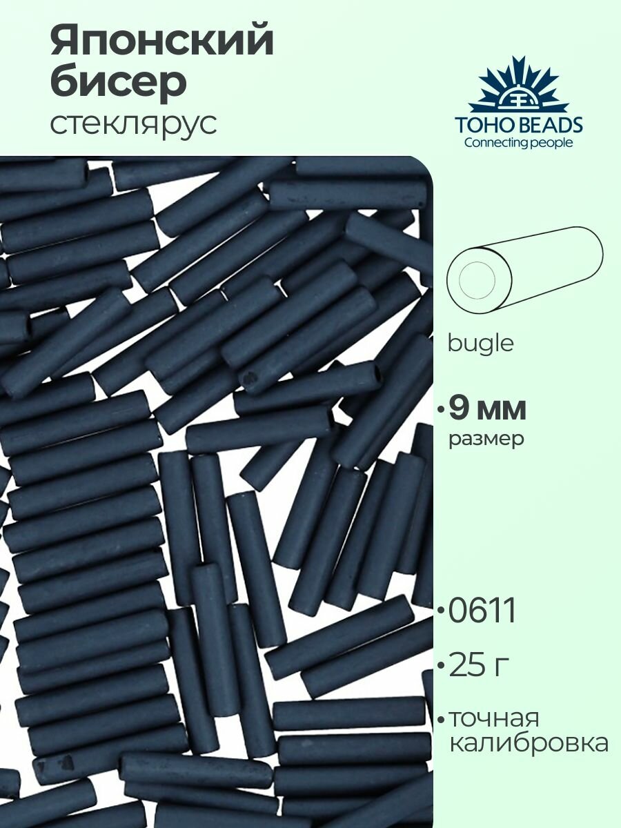 Бисер японский TOHO Стеклярус 9 мм 25 г №0611 серый