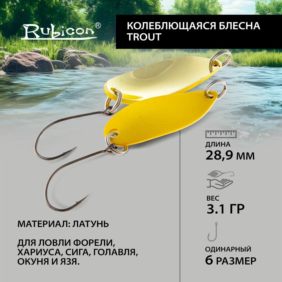 Блесна форелевая RUBICON "Trout", 3,1гр, цвет 161031