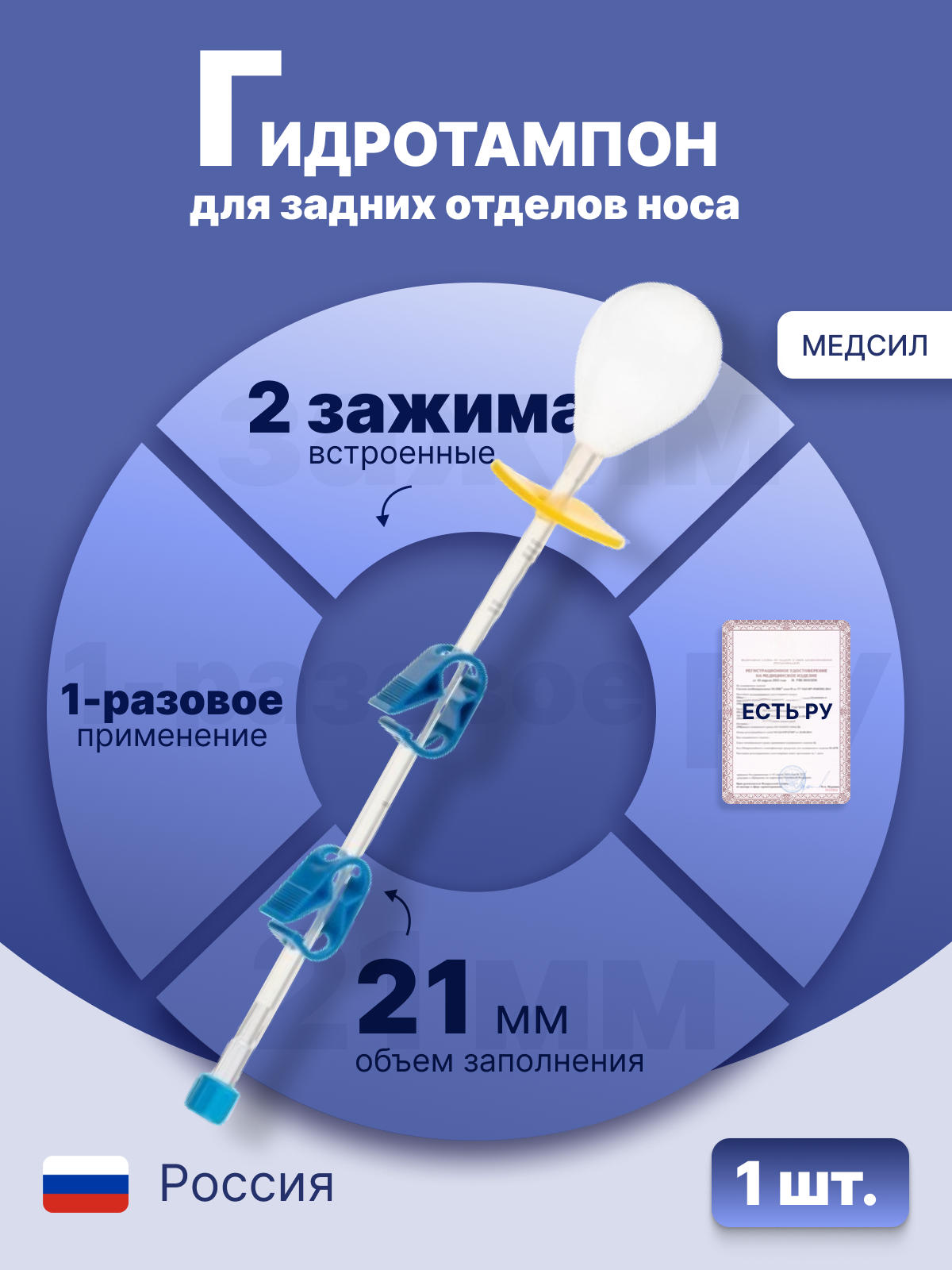 Гидротампон для остановки спонтанного кровотечения из задних отделов носа, стерильно, Медсил