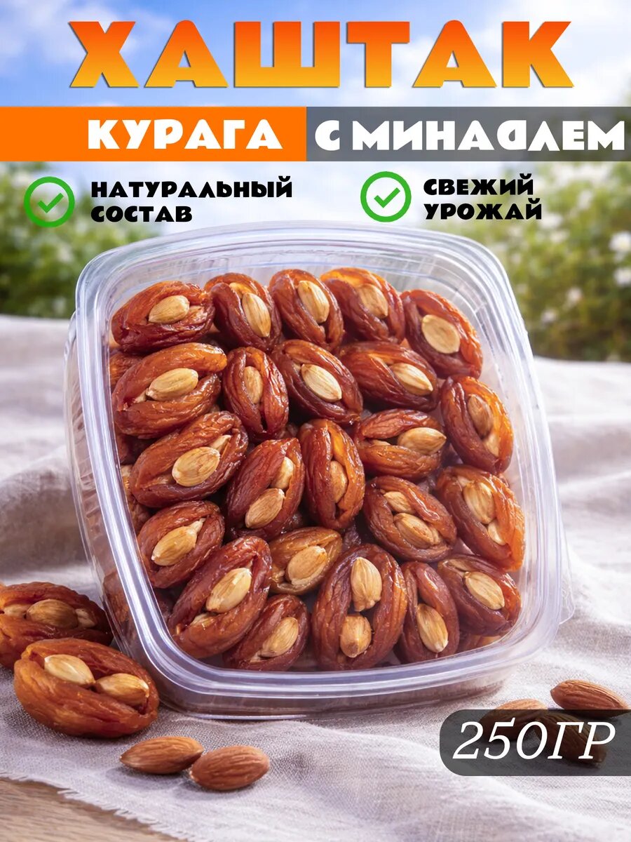 Курага с миндалем сушеный натуральный сухофрукты